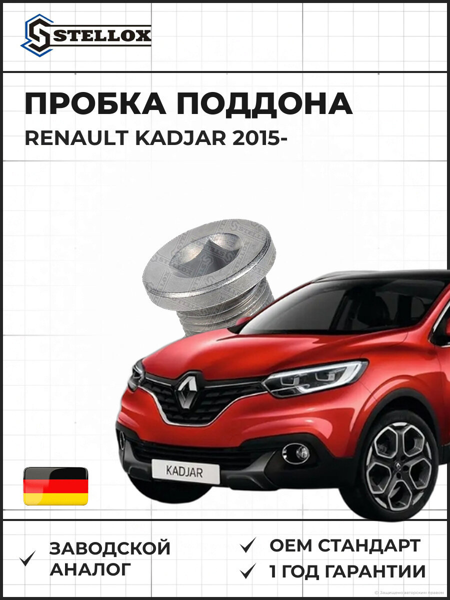 Пробка поддона Stellox 7552503SX Рено Kadjar Renault Kadjar 2015