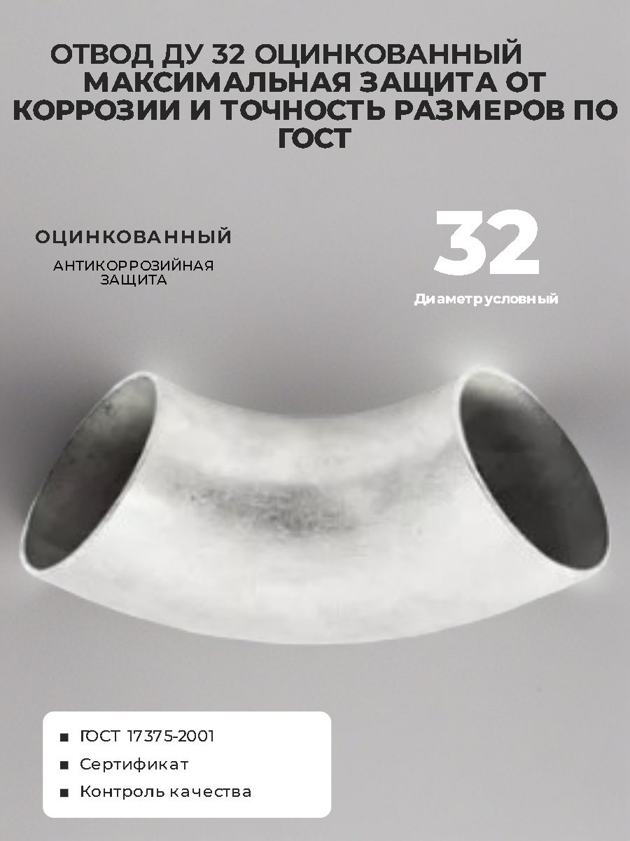 Отвод Ду 32 стальной крутоизогнутый оцинкованный Дн 42.3-3.2 под приварку