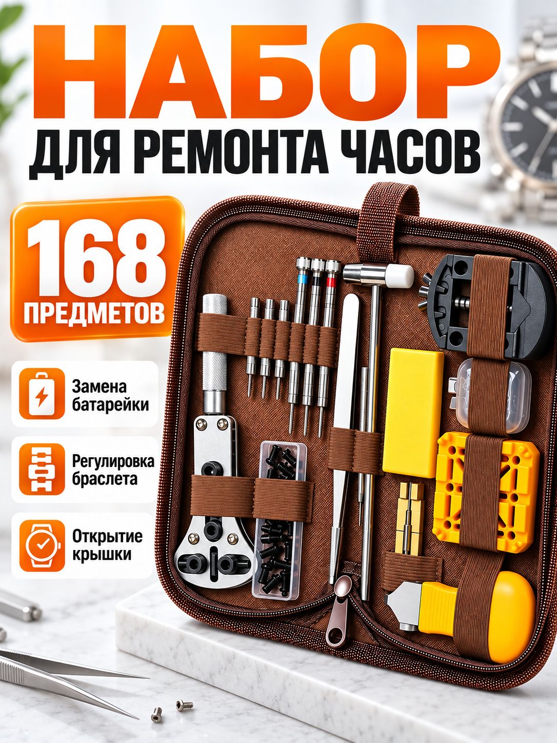 Набор инструментов для ремонта часов, 168 предметов, для замены батарейки, открытия крышки и регулировки браслета