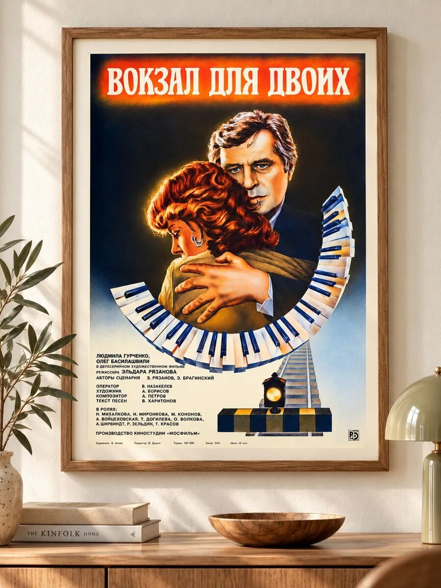 Постер "Вокзал для двоих"