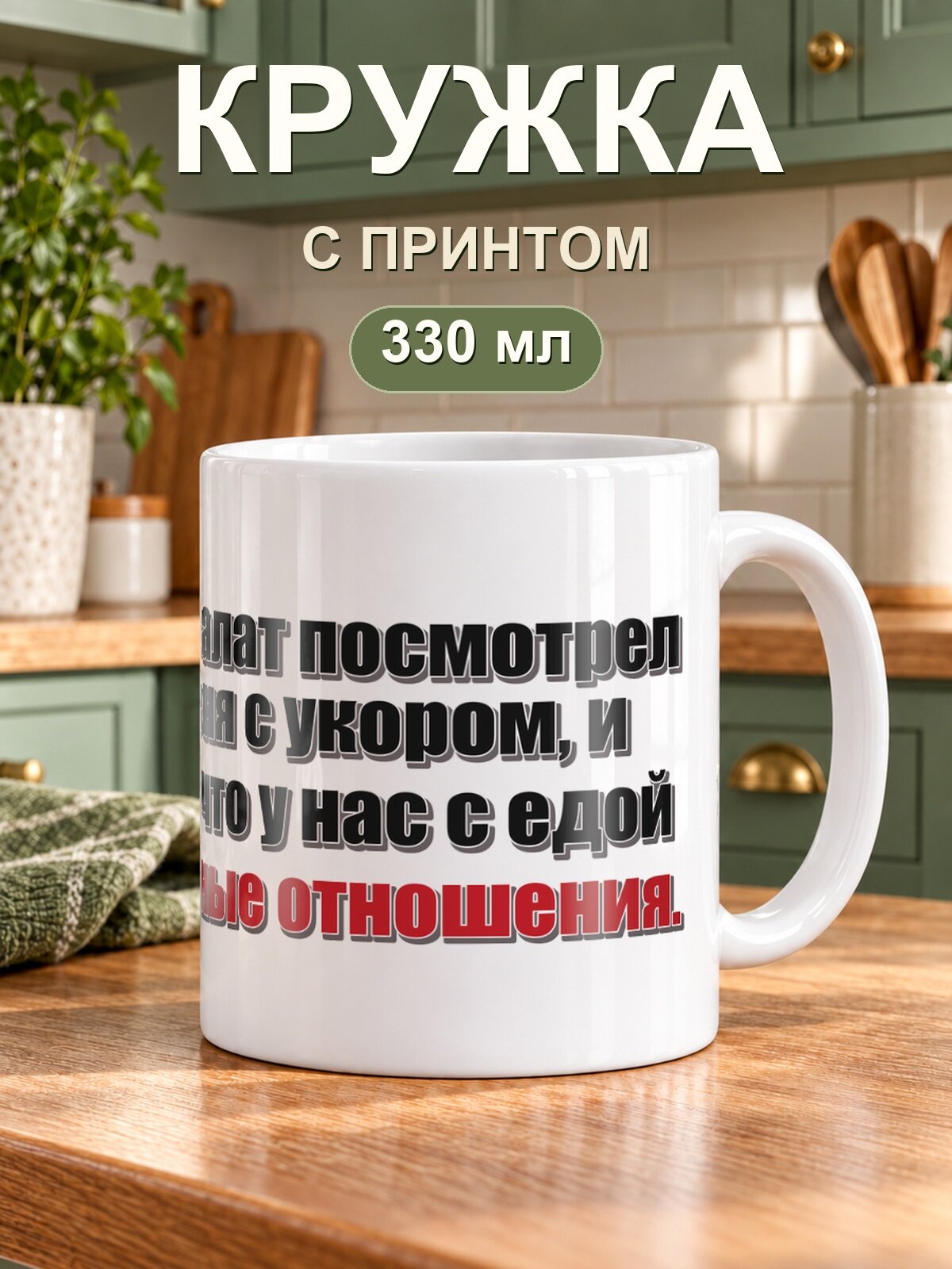 Кружка MoodRoom для чая и кофе, 330 мл с надписью «Когда салат посмотрел на меня с укором, и понял, что у нас с едой серьёзные отношения»