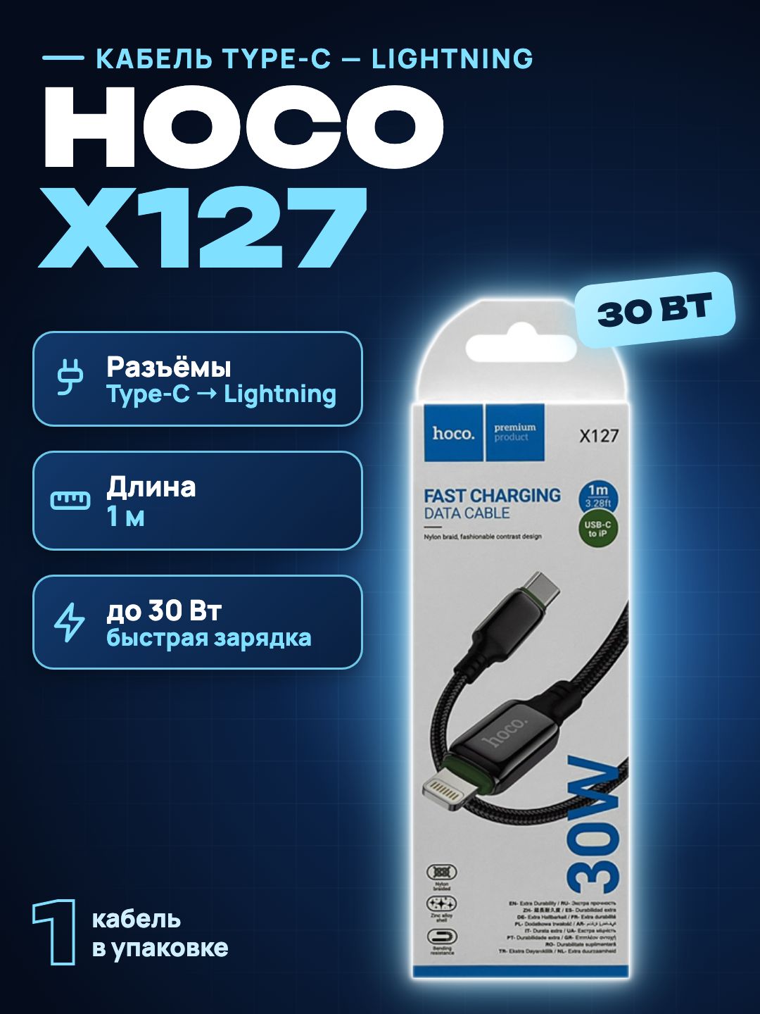Кабель Type-C Lightning Hoco X127, 1 м, 30 Вт, черный