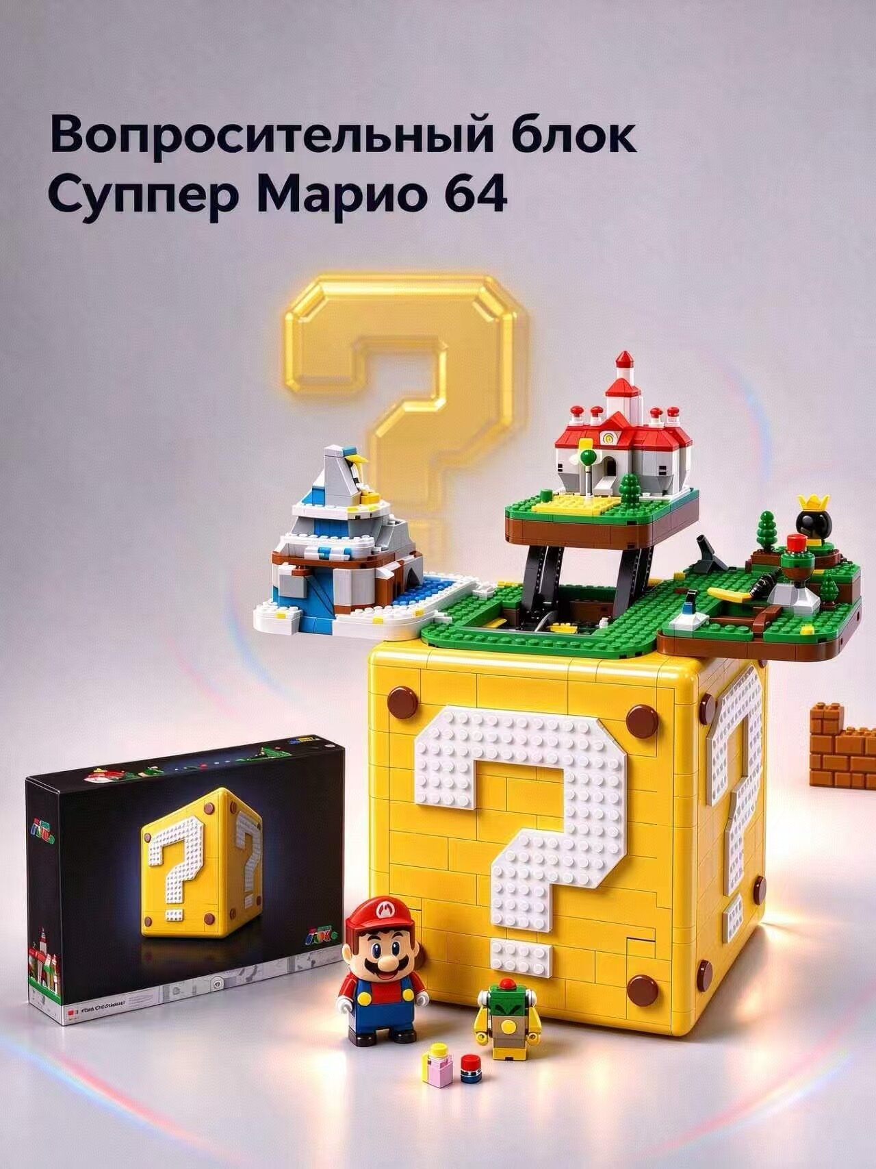 Конструктор Супер Марио 64 Вопросительный блок, 2064 детали, коллекционная модель, подарок