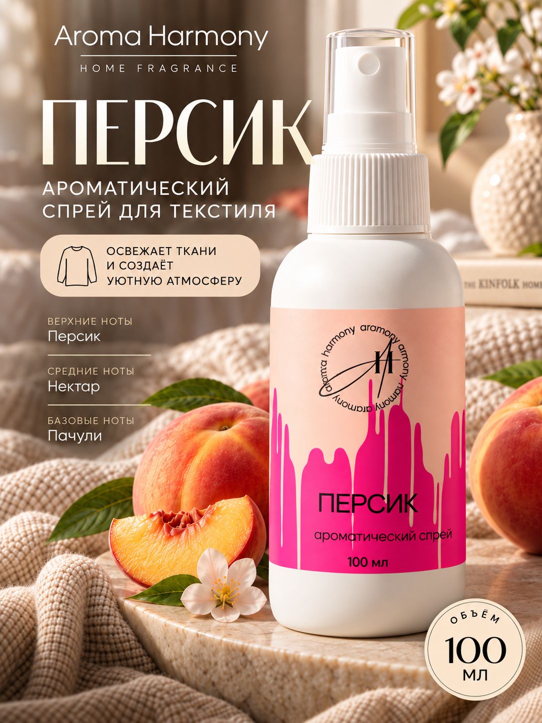 Aroma Harmony Ароматический спрей для текстиля "Персик", 100 мл (Эскапизм)