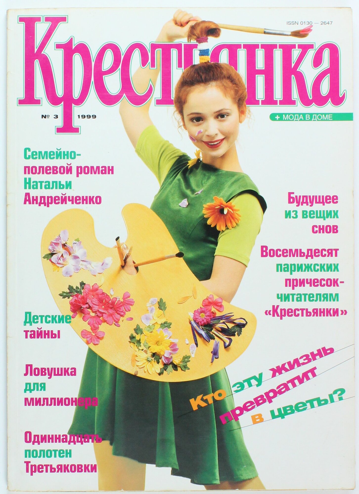 Букинистический журнал Крестьянка, выпуск 03/1999