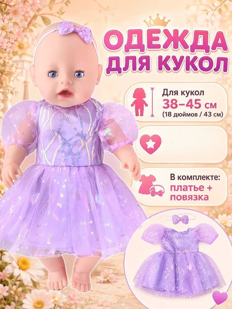 Одежда для кукол 43 см, фиолетовое нарядное платье из сетки с пышными рукавами, ободок с блёстками, комплект для пупса и куклы реборн