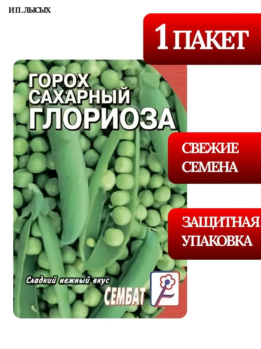 Семена Горох Сахарный "Глориоза"