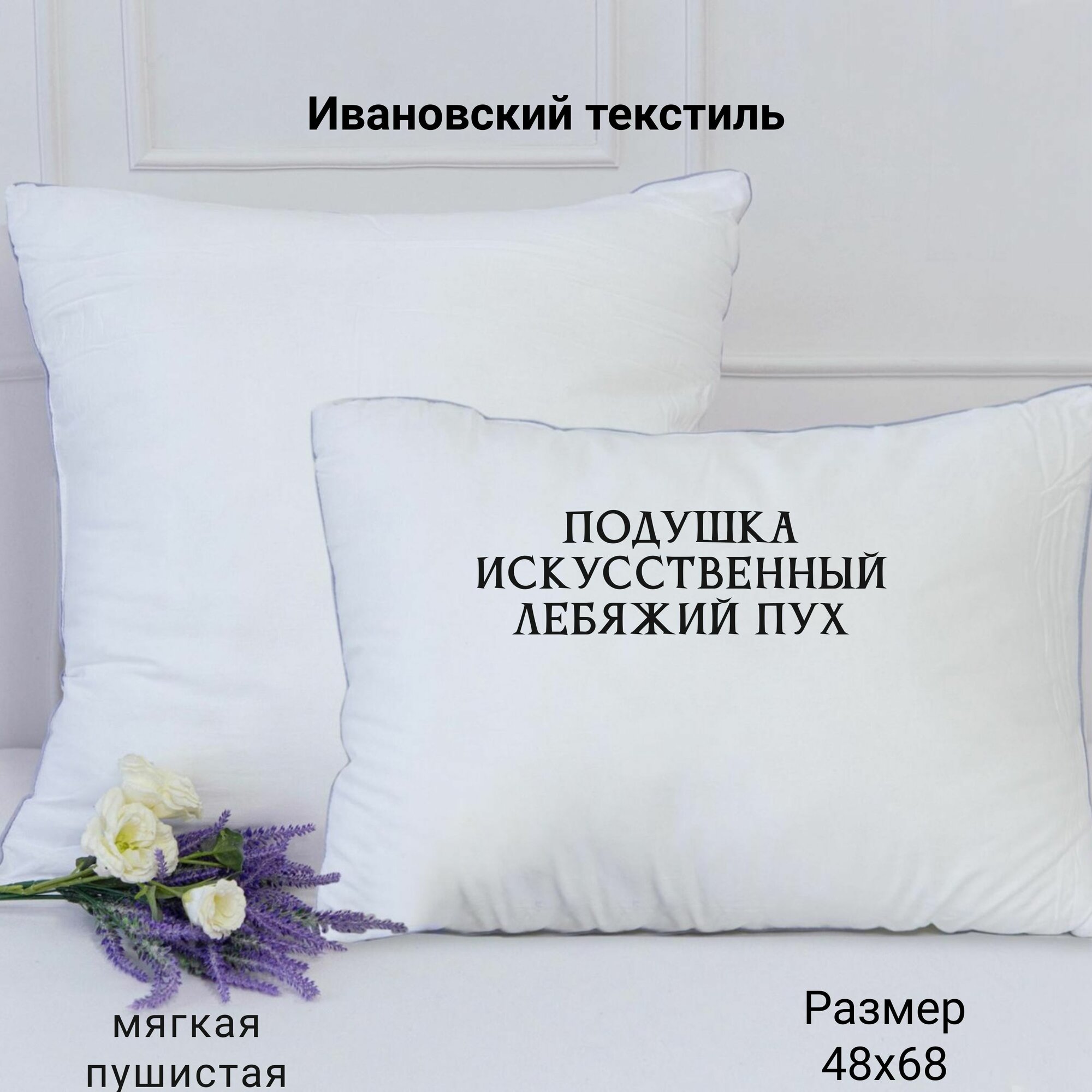 Подушка "Лебяжий пух" 48*68 поплин(бел) 600гр пакет, скрутка(Н), Адель