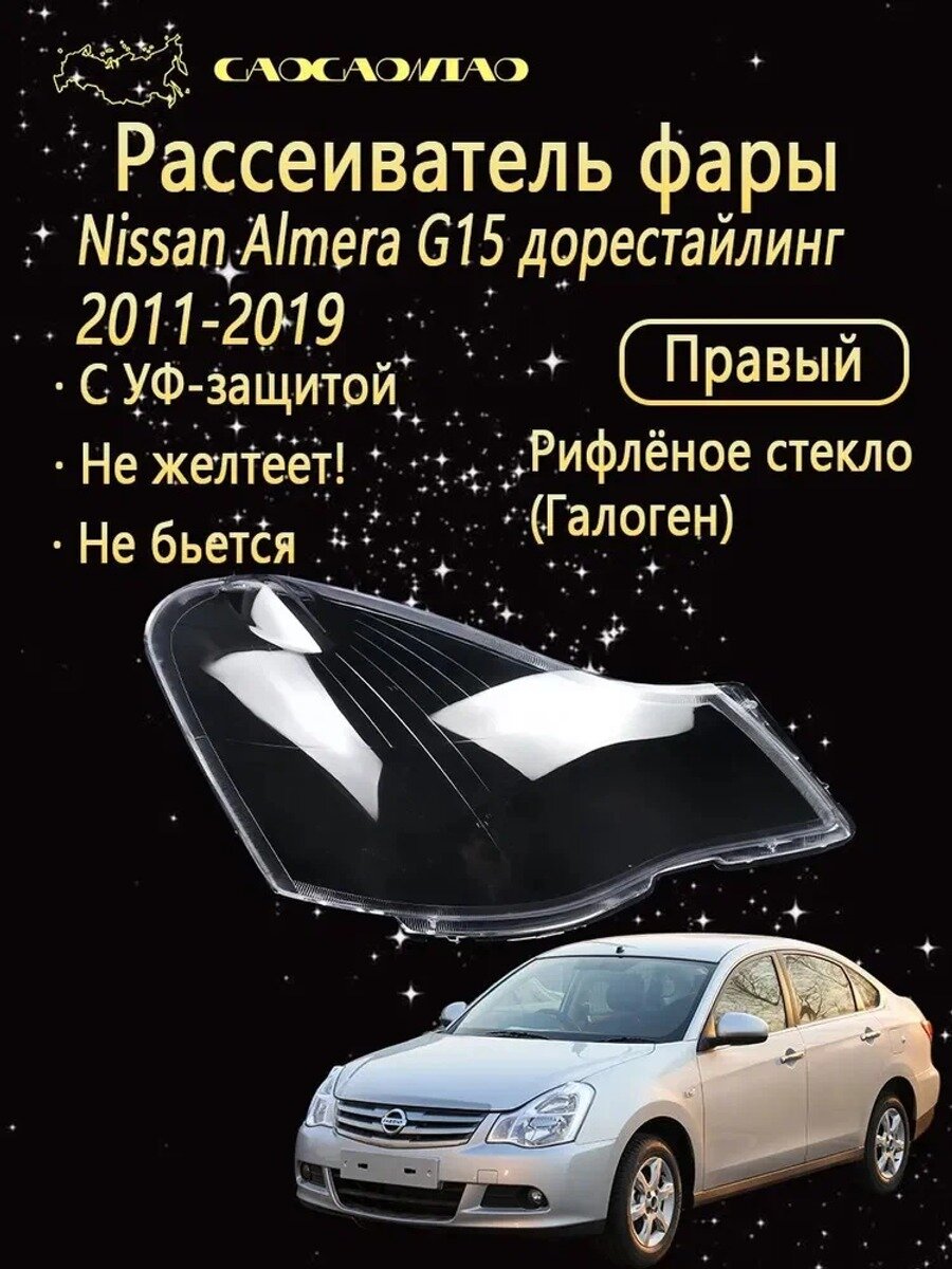 Рассеиватель фары дорестайлинг 2011-2019, правый, рифлёное стекло, поликарбонат
