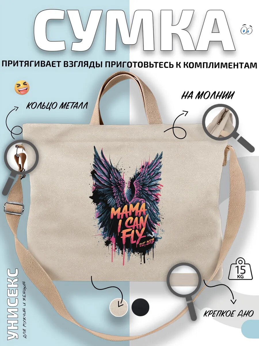 Сумка шоппер  Мама I Can Fly Эстетика Свобода