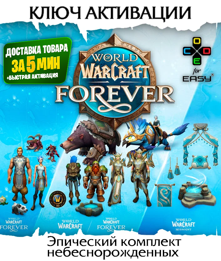 World of Warcraft: Forever✅ Эпический комплект небеснорожденных Ключ Активации ✅