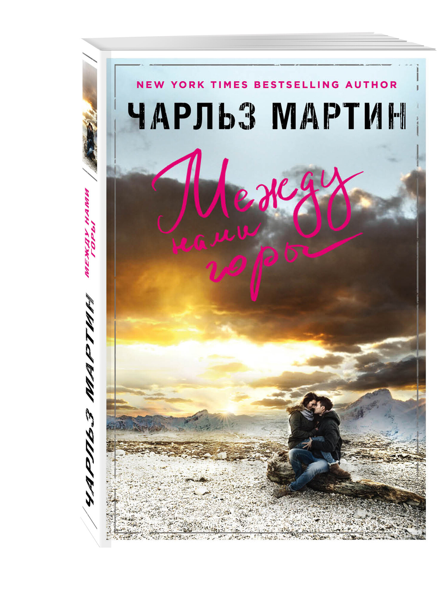 Между нами горы. Мартин Чарльз