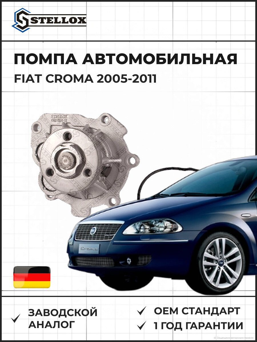 Помпа Stellox 45000216SX Фиат Крома Fiat Croma 2005-2011