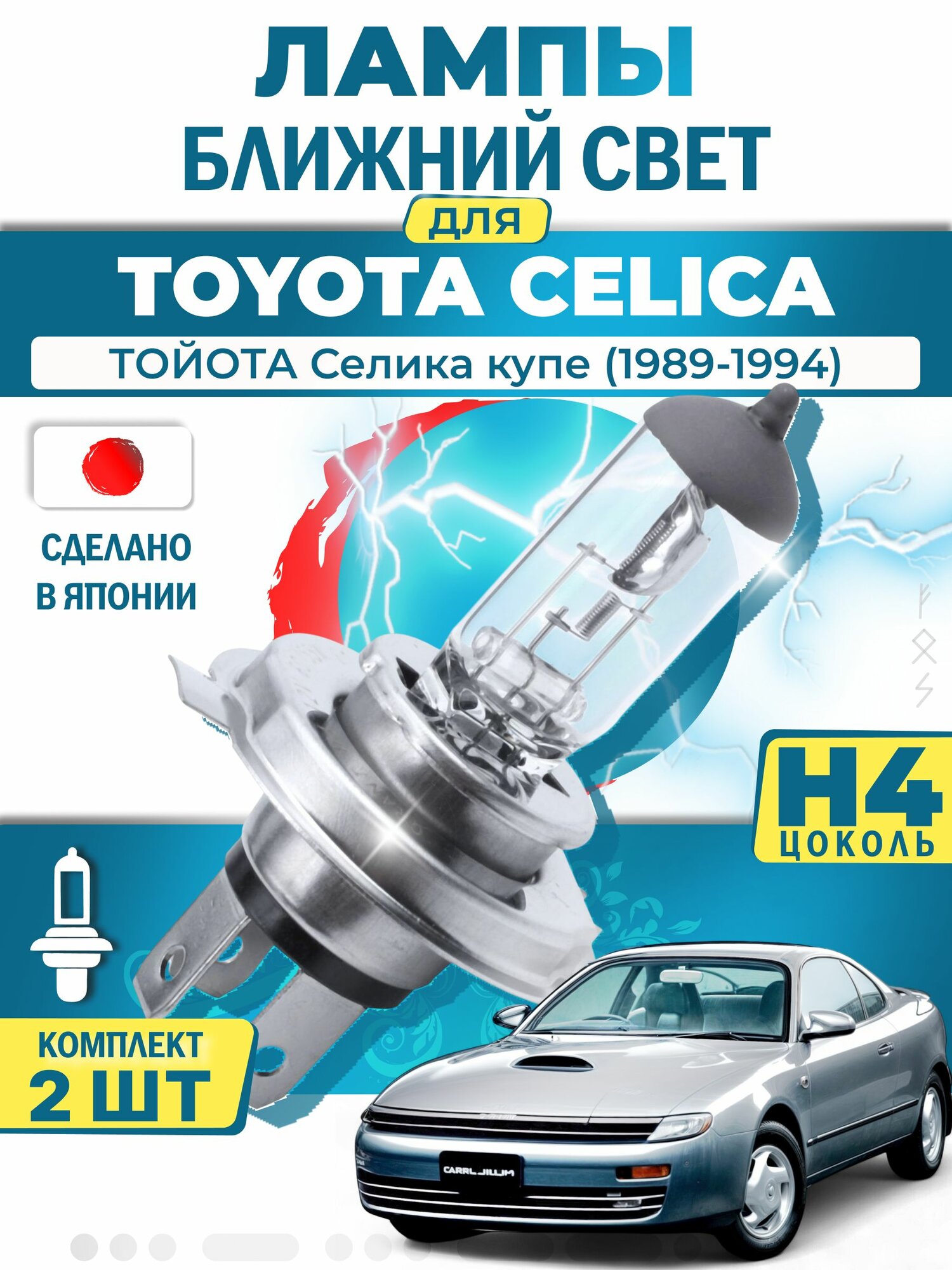 Японские лампы H4 ближнего и дальнего света для TOYOTA CELICA Coupe / тойота Селика купе (1989-1994), галогенные ( комплект 2шт ) LYNXauto
