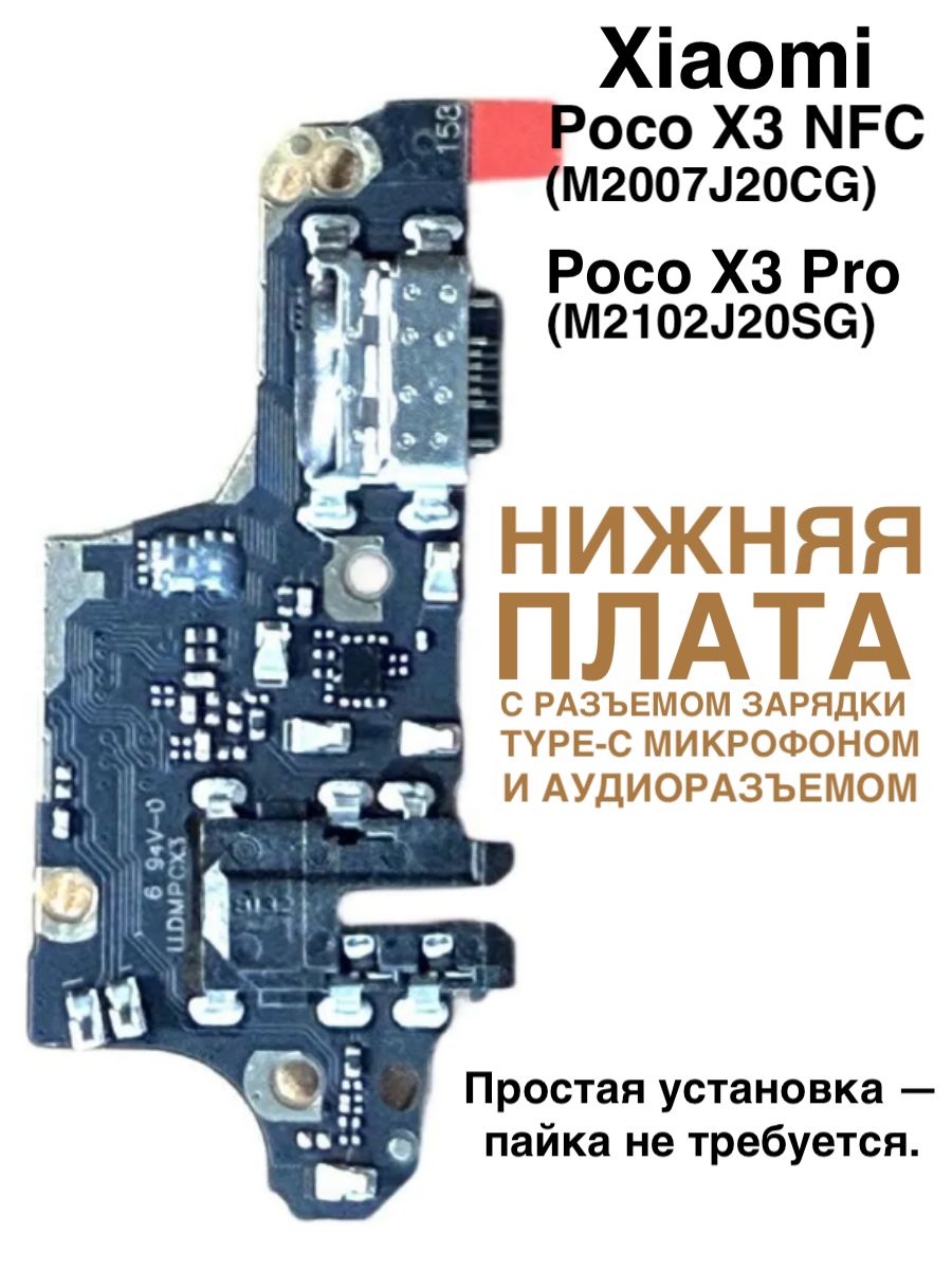 Нижняя плата с разъемом зарядки Type-C и микрофоном для Xiaomi Poco X3 NFC (M2007J20CG) / Poco X3 Pro (M2102J20SG), шлейф питания Поко Х3