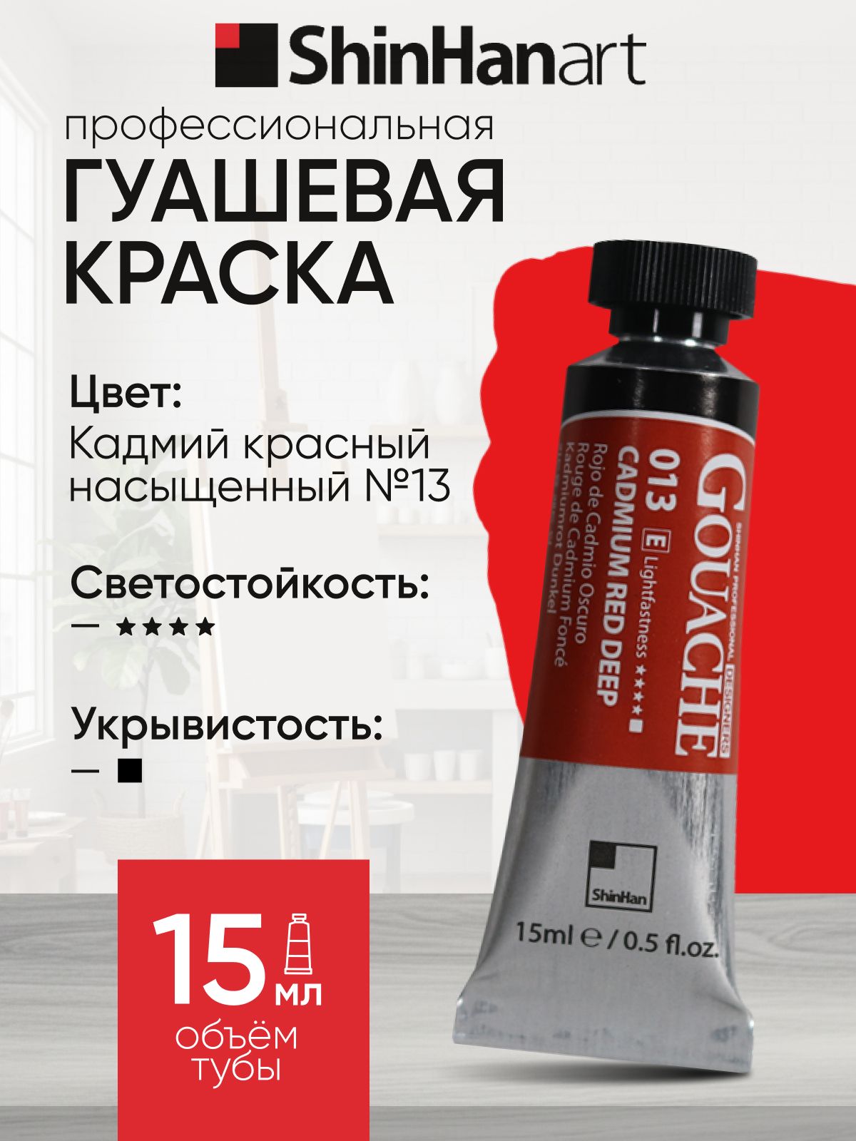 Гуашь Shinhan Art Professional Designers №13 Кадмий красный насыщенный, туба 15мл.