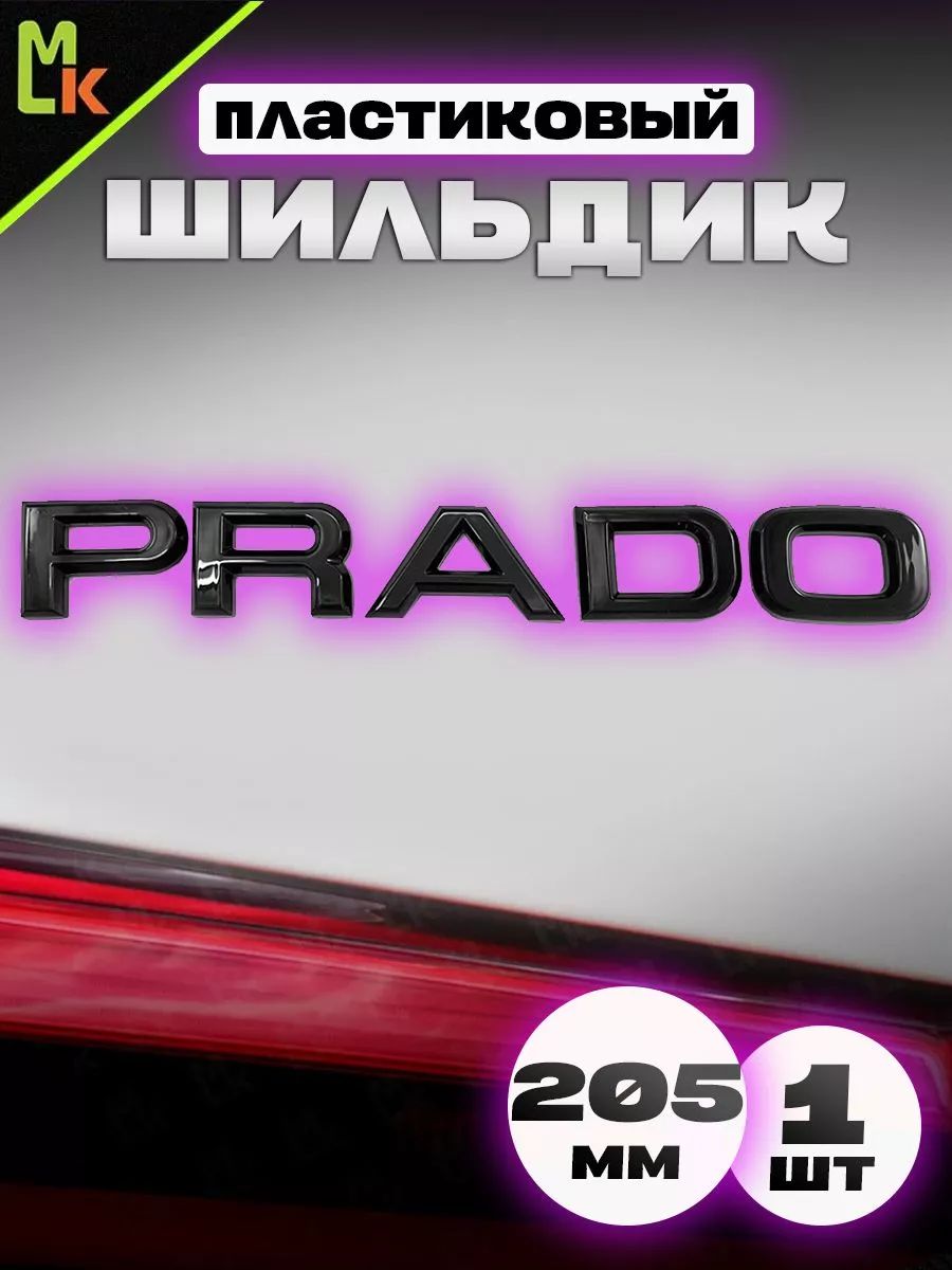 Шильдик / MkAuto / для автомобиля Prado Черный