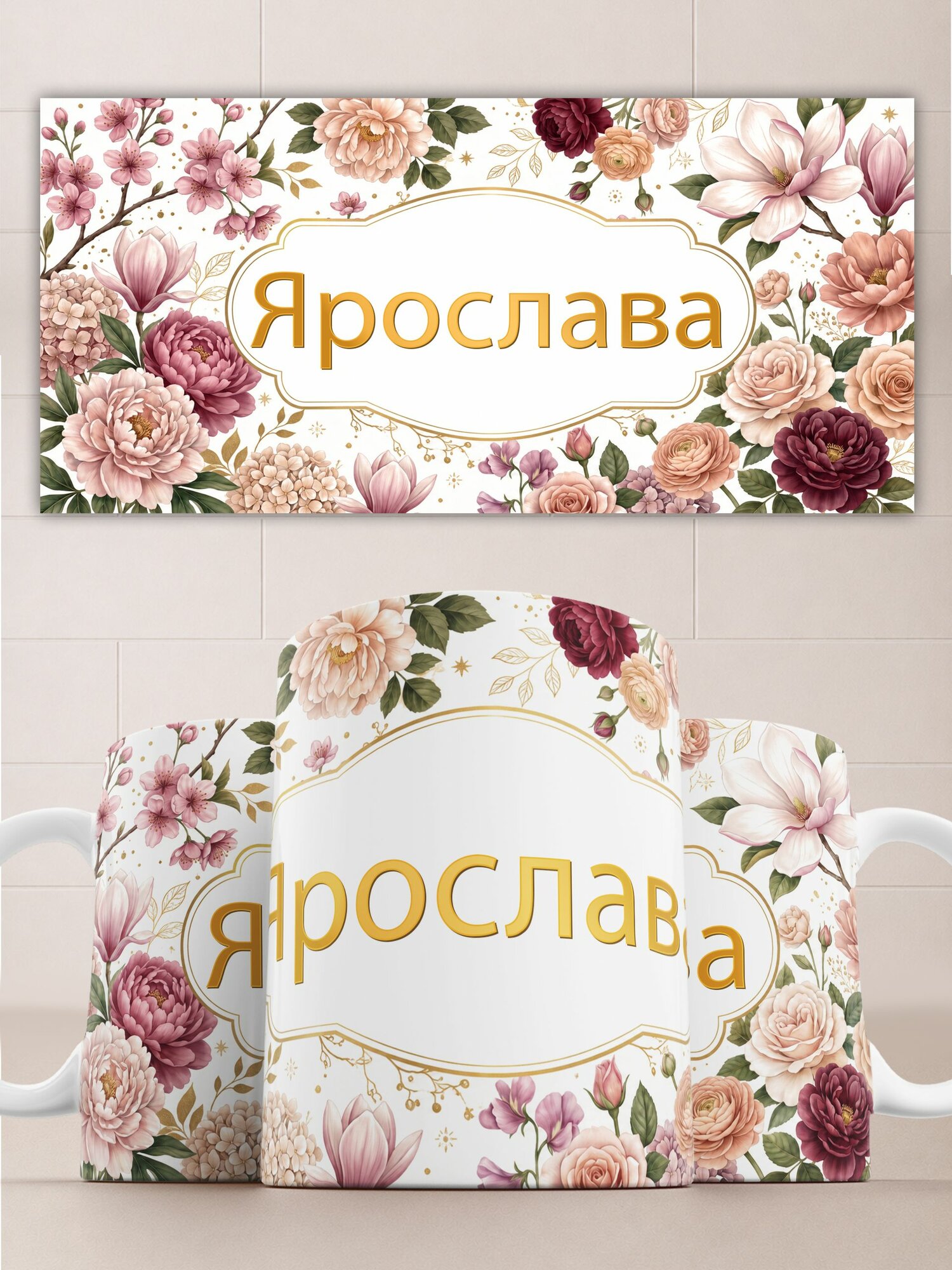 Кружка именная Ярослава