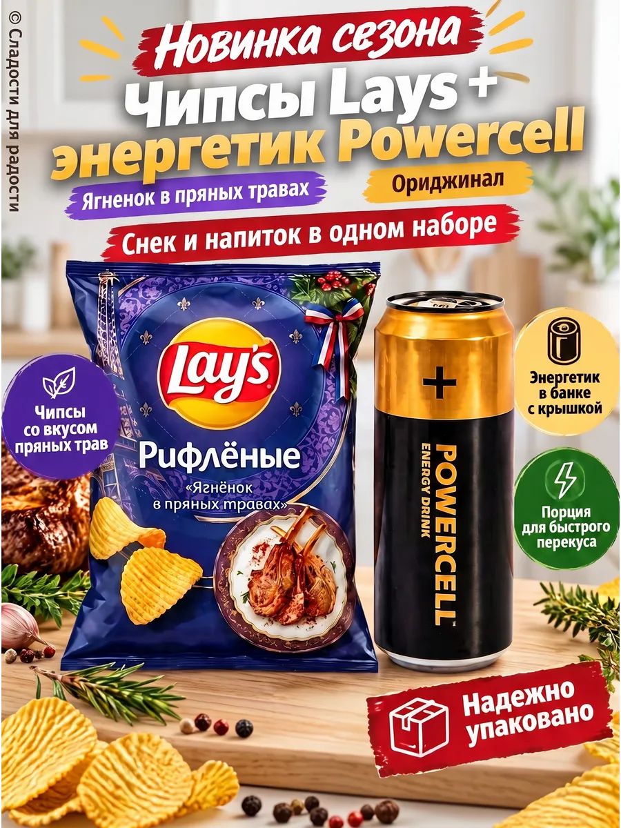 Lay's ягненок в пряных травах, POWERCELL. ориджинал
