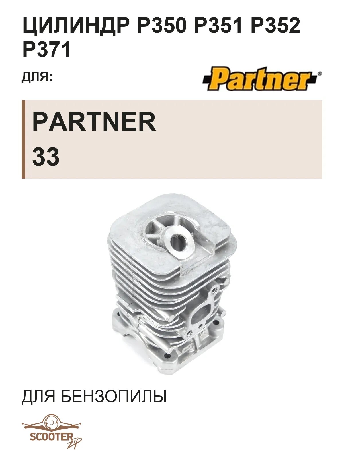 Цилиндр P350 P351 P352 P371 для бензопилы Partner 33