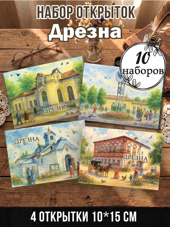 Открытки Дрезна 10 наборов, 40 шт 10х15 см