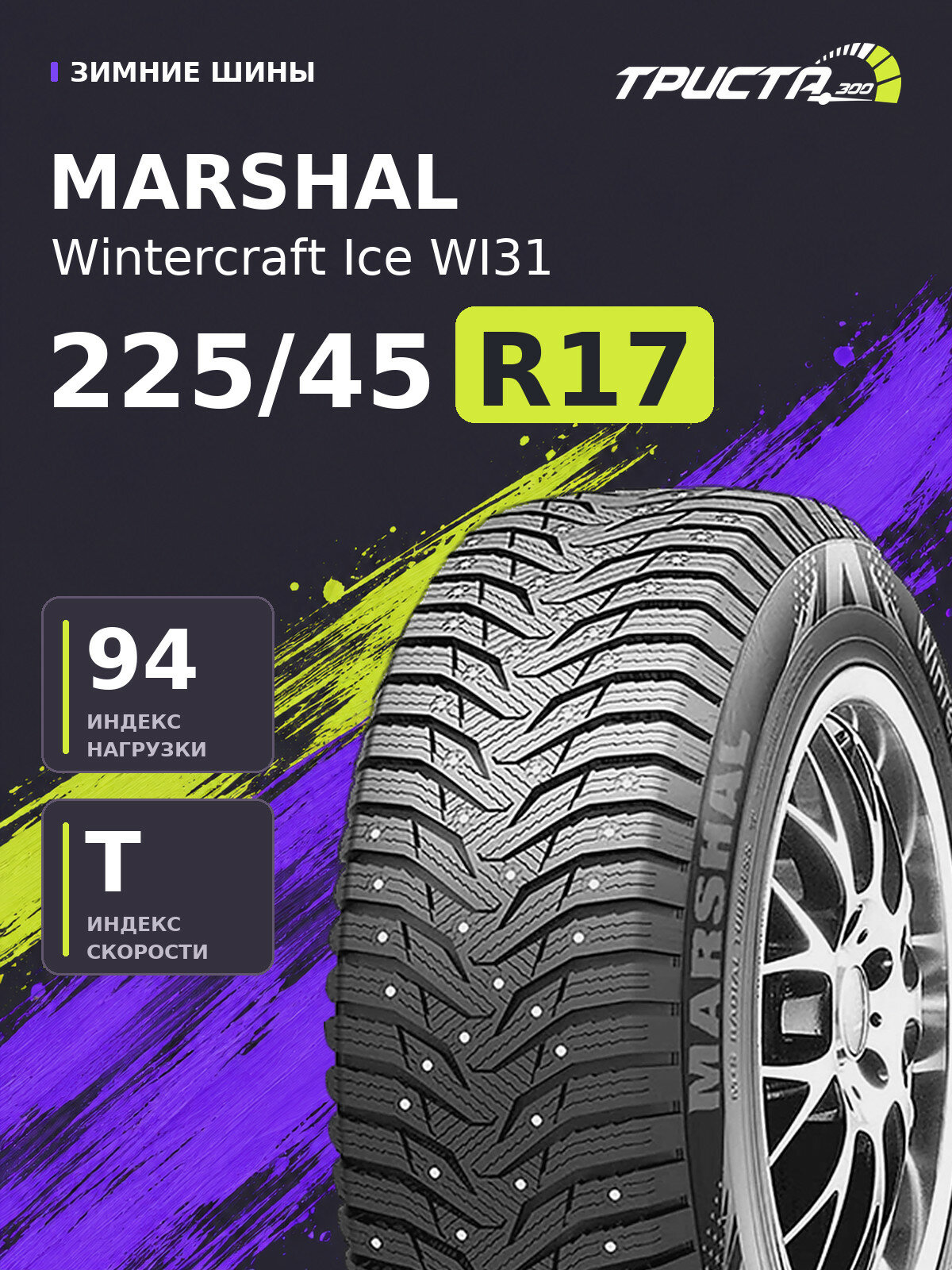 Шина Marshal Wintercraft Ice WI31 225/45 R17 94T
