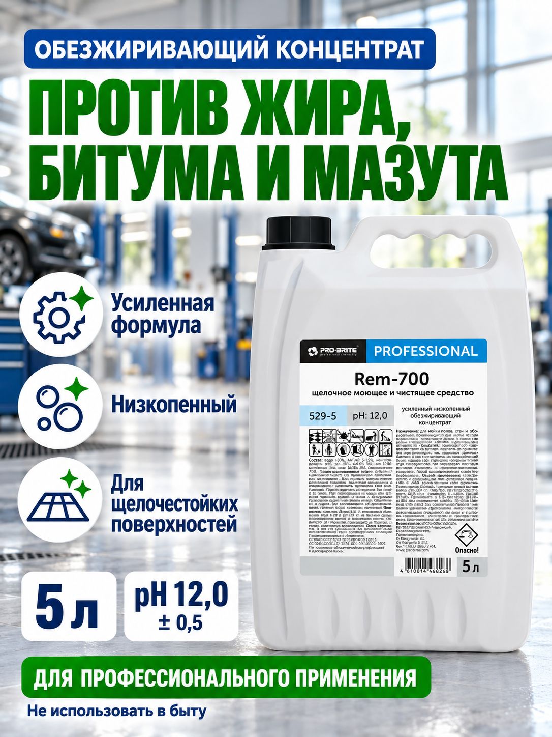 Усиленный низкопенный обезжиривающий концентрат Pro-Brite: Rem-700 5л (арт.529-5)