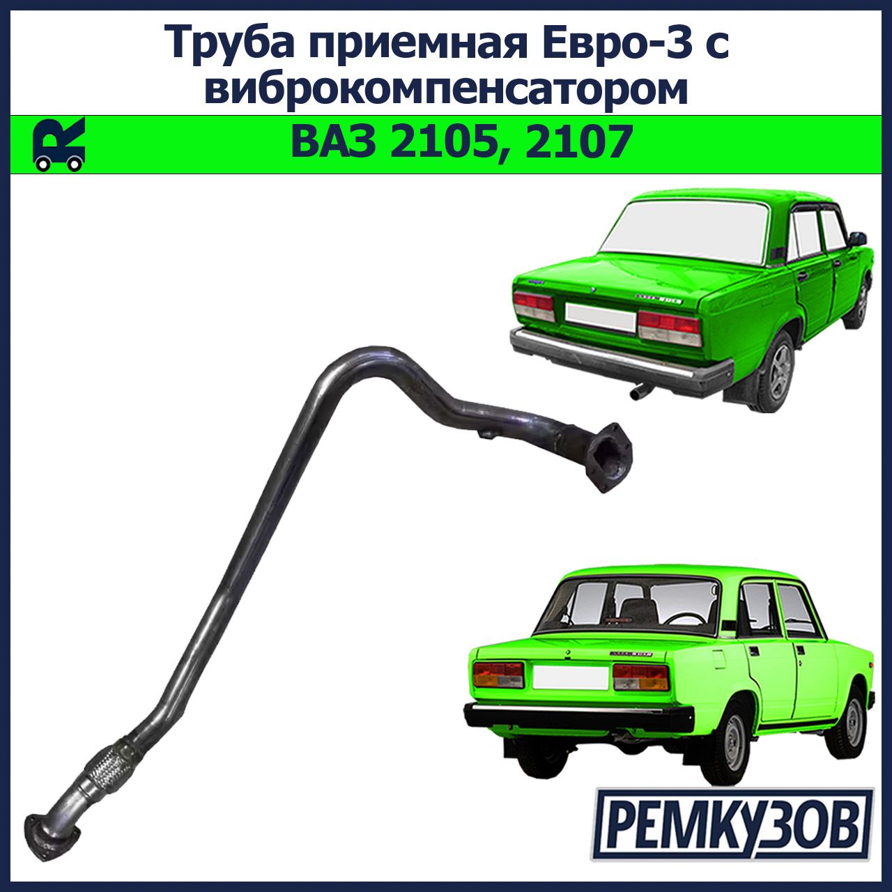 Труба приемная Евро-3 с виброкомпенсатором ВАЗ 2105, 2107