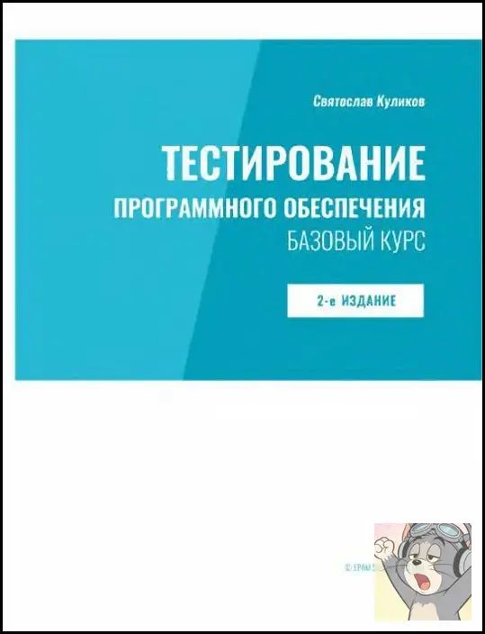Software Testing: Basic Course 2nd Edition Svyatoslav Kulikov ITEducation Paperback