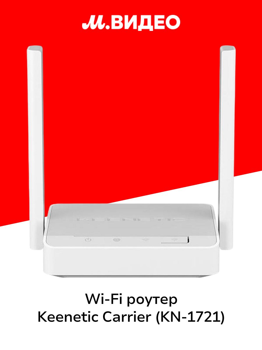 Wi-Fi роутер Keenetic Carrier (KN-1721)