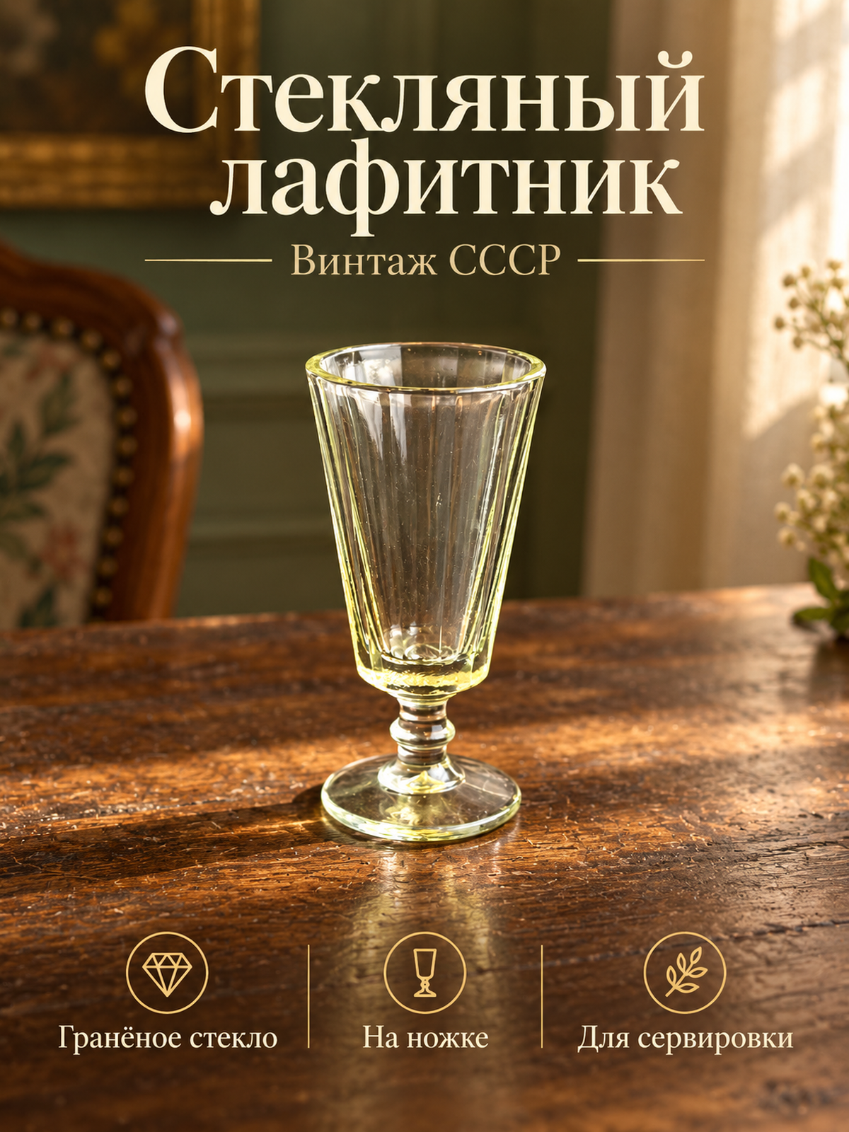 Лафитник стеклянный на ножке, граненый винтаж СССР 19701-1990 гг