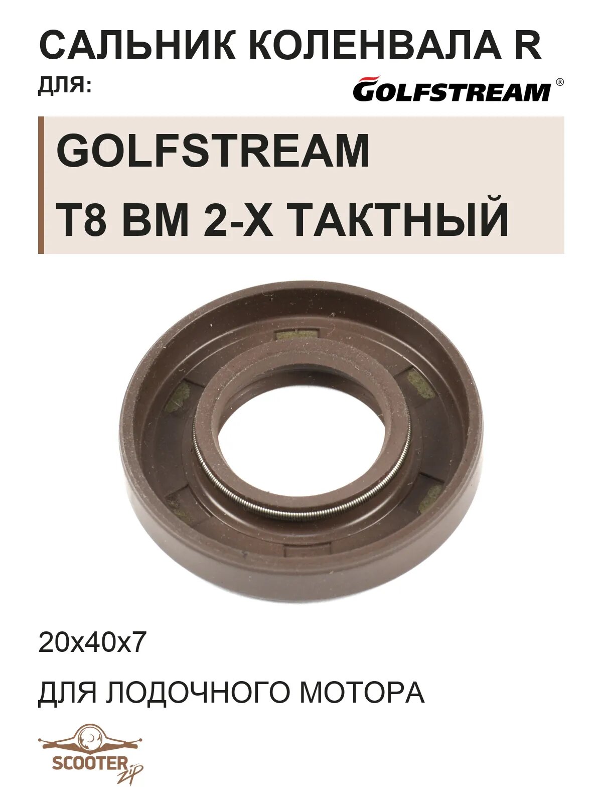 Сальник 20*40*7 для лодочного мотора Golfstream T8 BM 2-х тактный