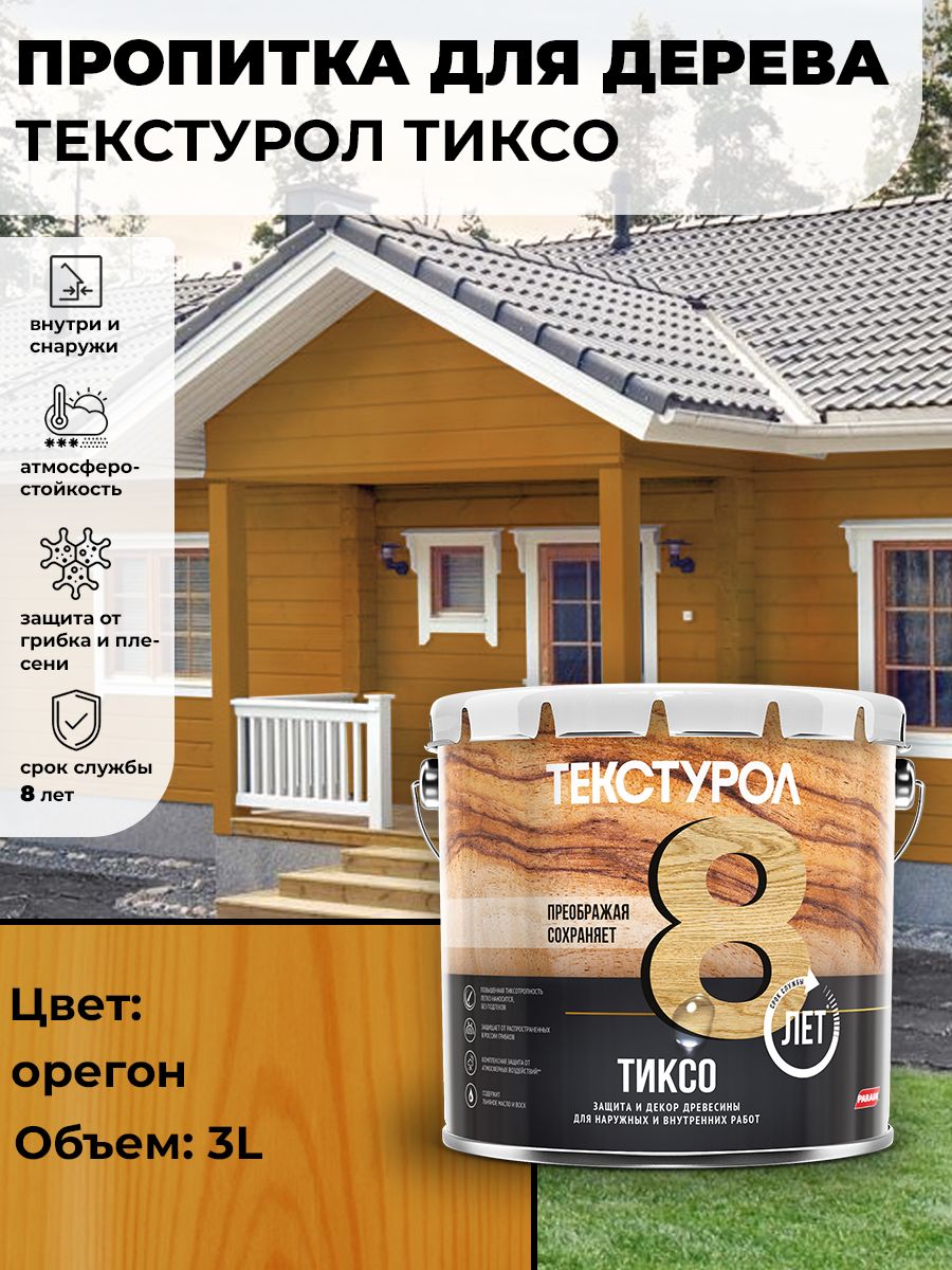 Текстурол тиксо деревозащитное средство Орегон 3л для дерева, ДВП, ДСП, заборов, дверей, оконных рам