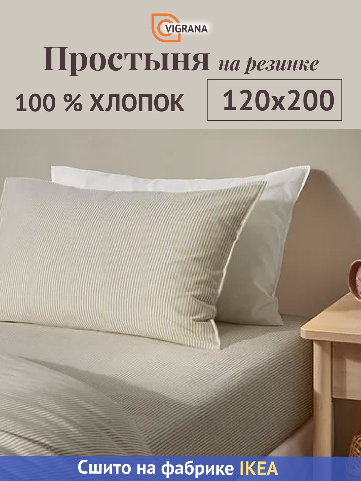 Простыня на резинке от VIGRANA 120х200 Солфия (икеа SOLFIBBLA) хлопок