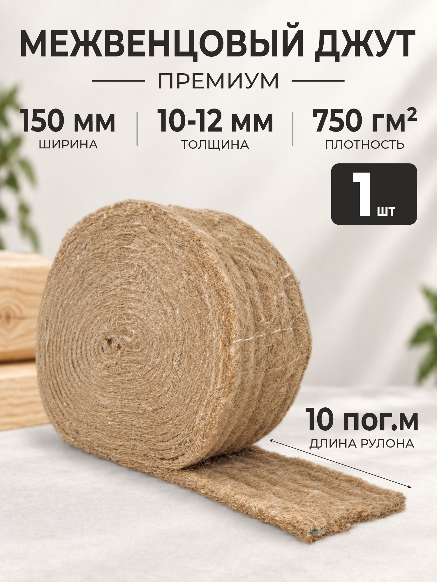 Джутовый межвенцовый утеплитель 150 мм / 10-12 мм / 10 пог. м