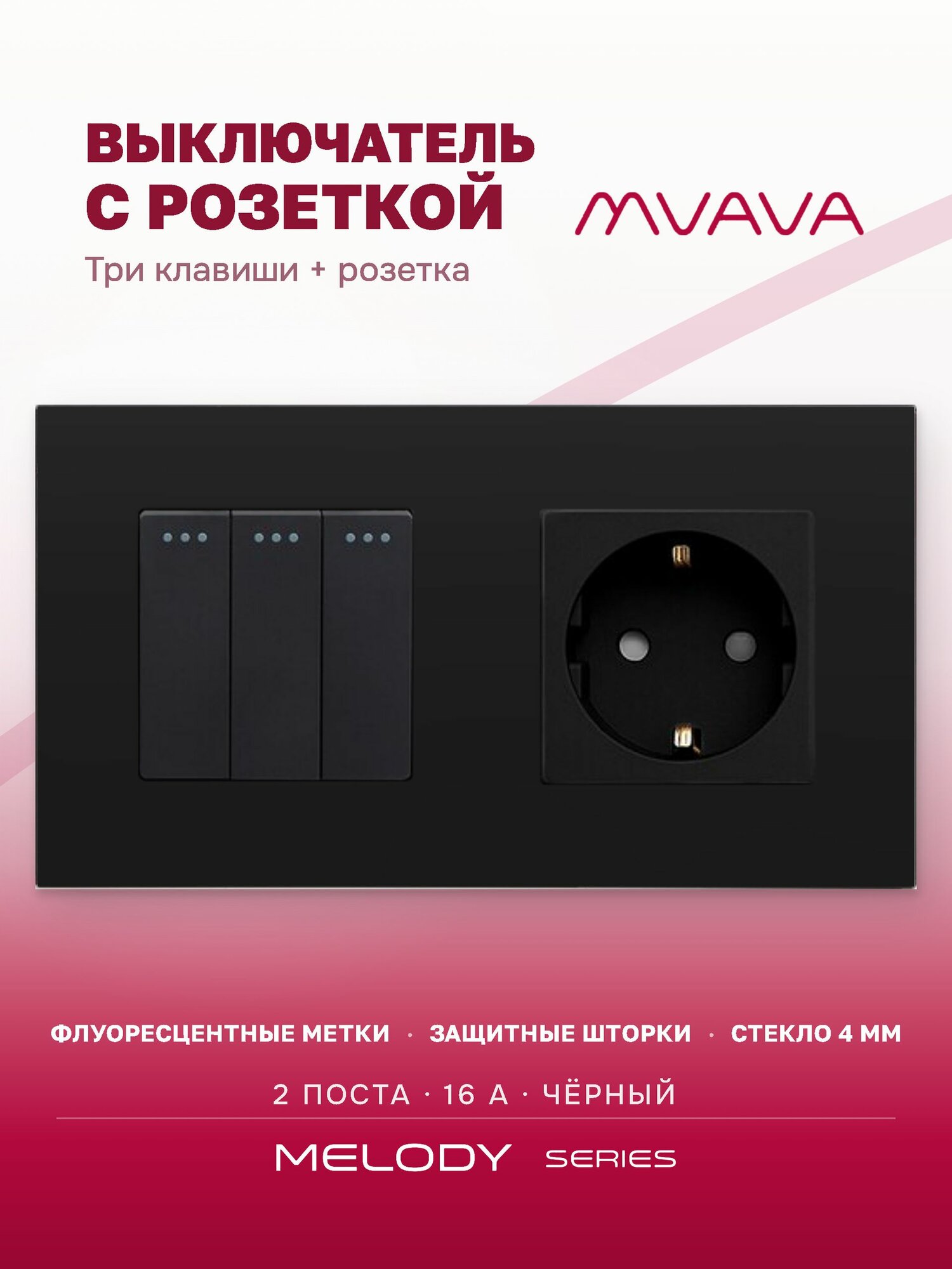 Выключатель трёхклавишный с розеткой MVAVA, стекло, с заземлением, чёрный