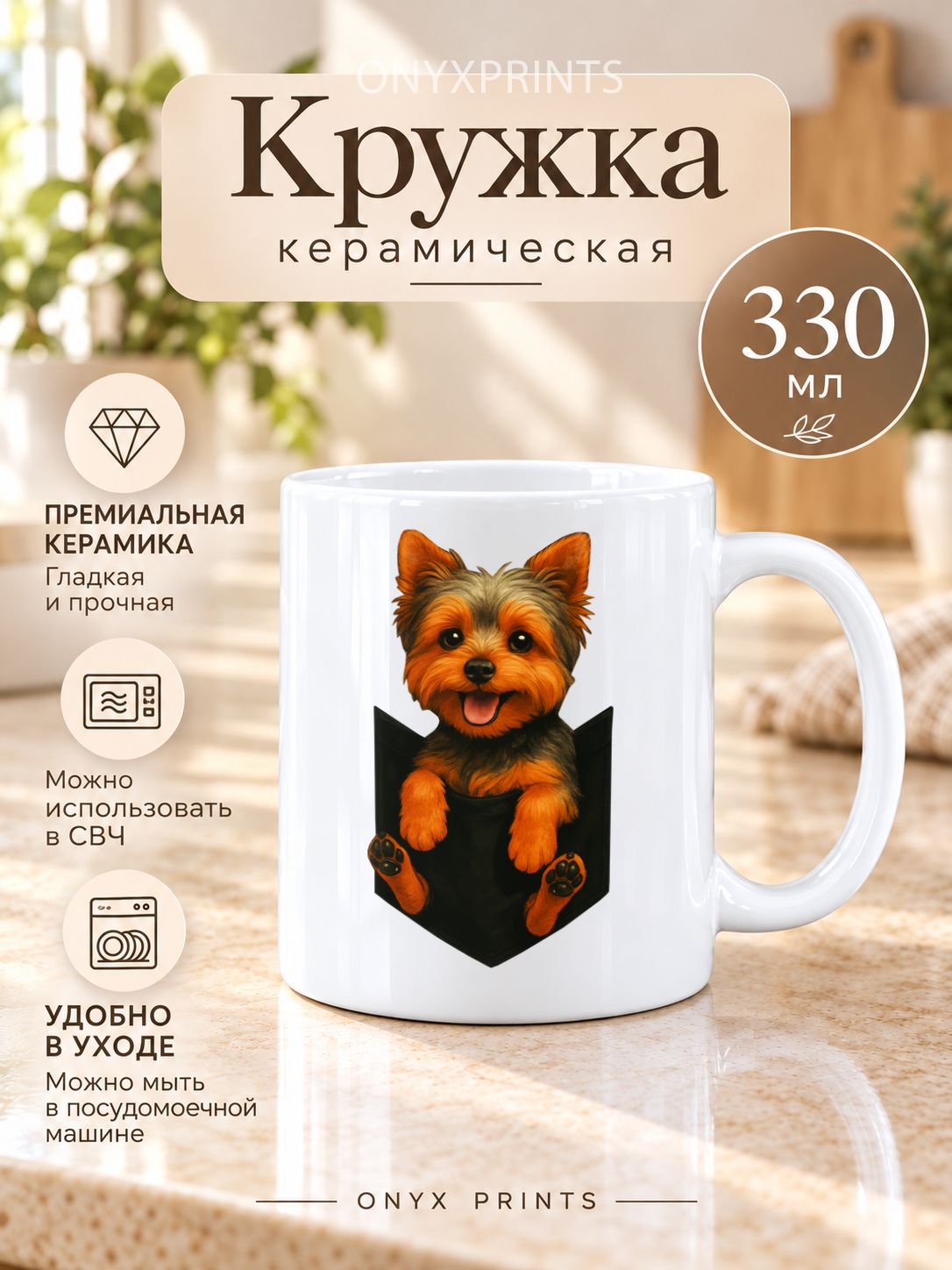 Кружка Йоркширский Терьер В Кармане