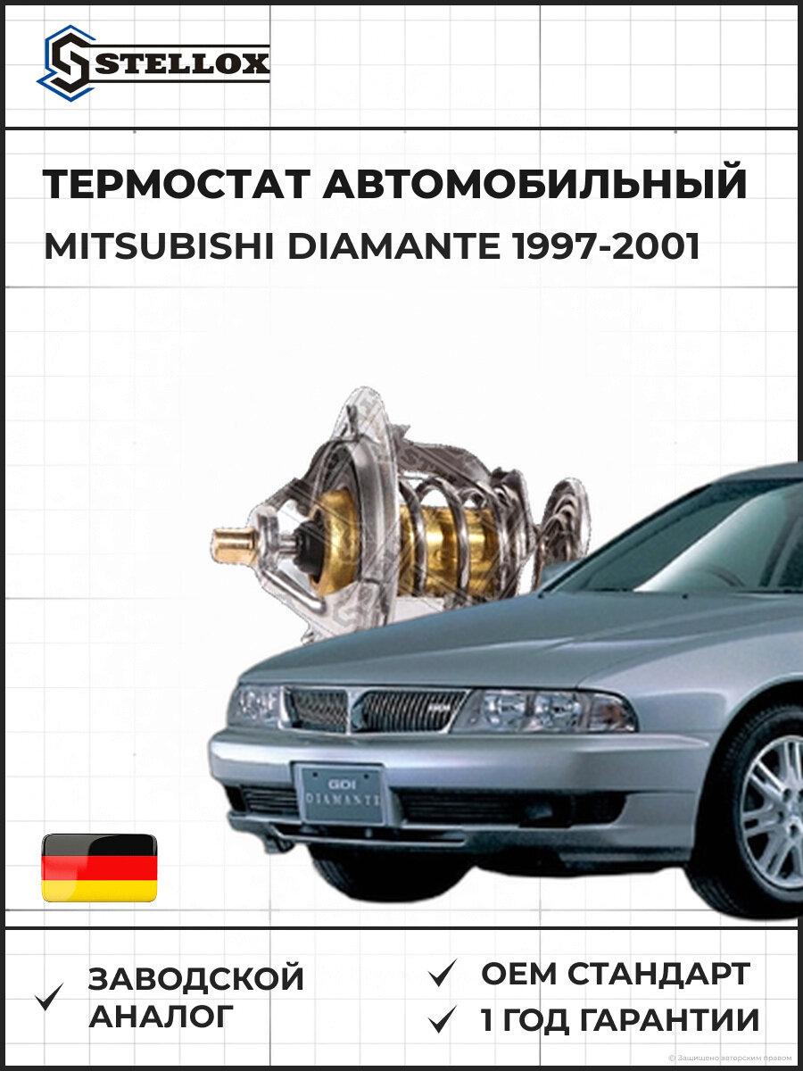 Термостат Stellox 2340188SX Мицубиси Диаманте Mitsubishi Diamante 1997-2001