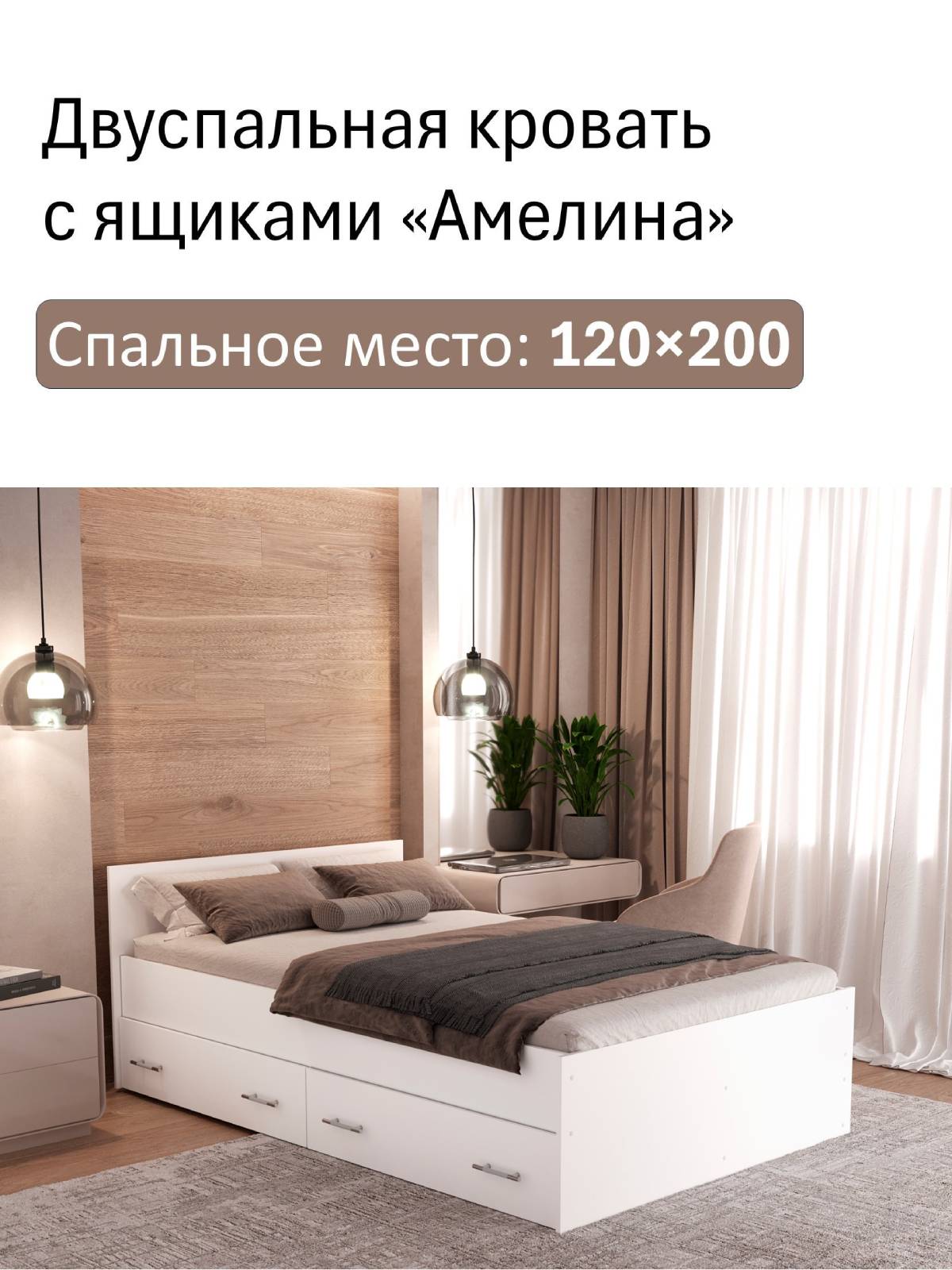 Кровать полутороспальная Амелина 120х200 с ящиками, белая