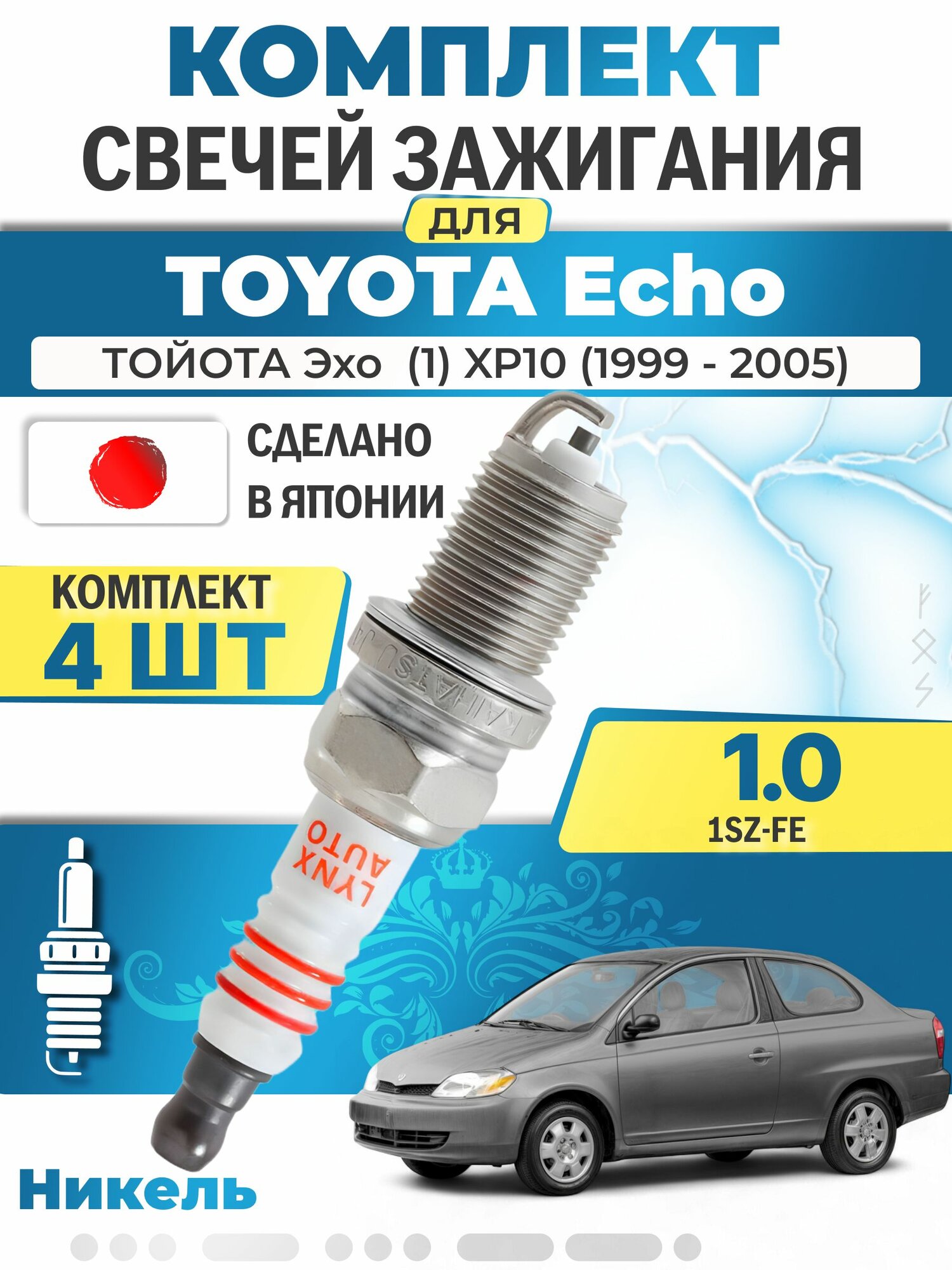Свечи зажигания для Toyota Echo (1) XP10 1.0, комплект 4 шт / 1999 2000 2001 2002 2003 2004 2005 / Двигатель 1SZ-FE 1,0 л