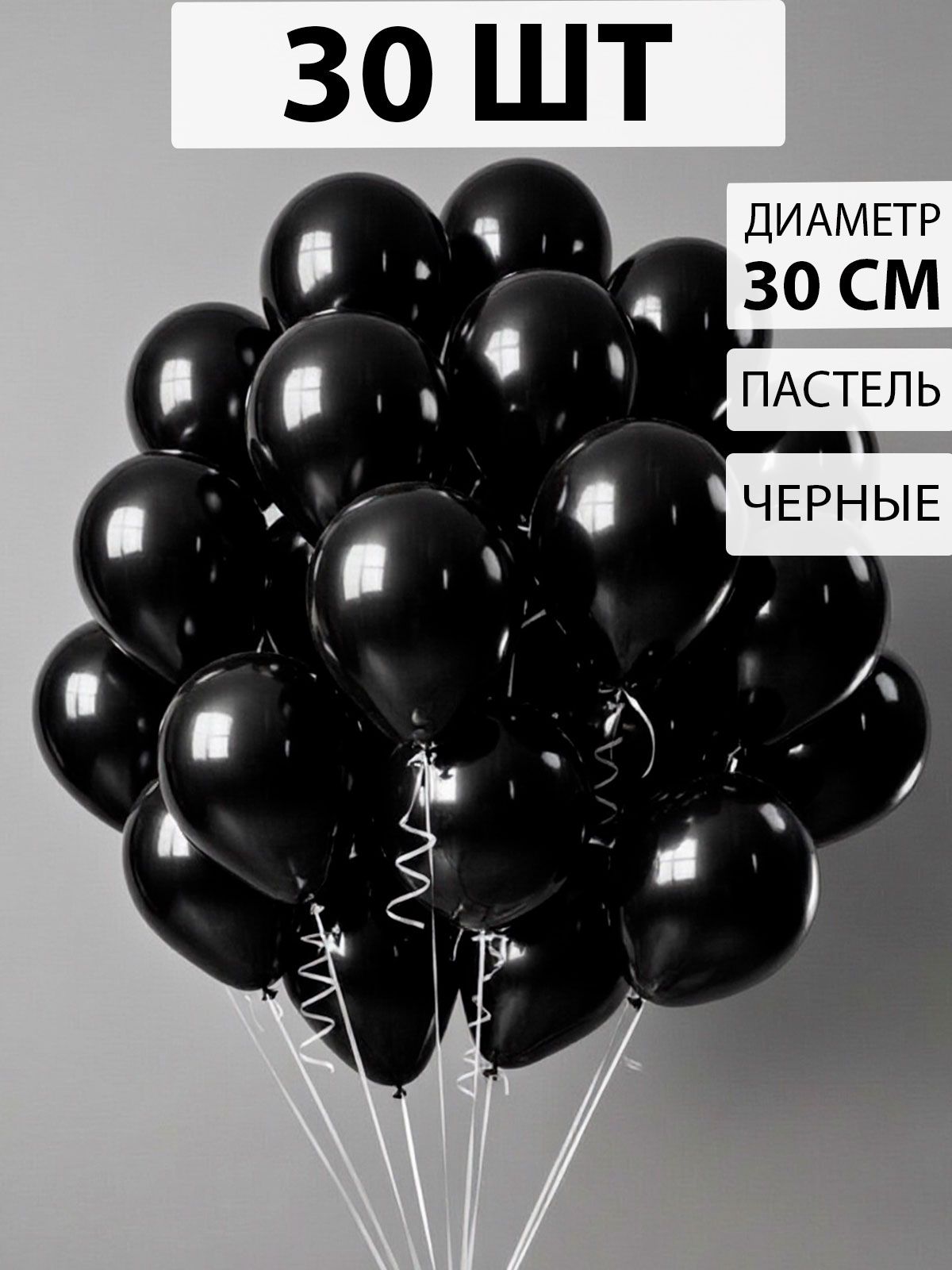 Воздушные шарики черные 30 штук