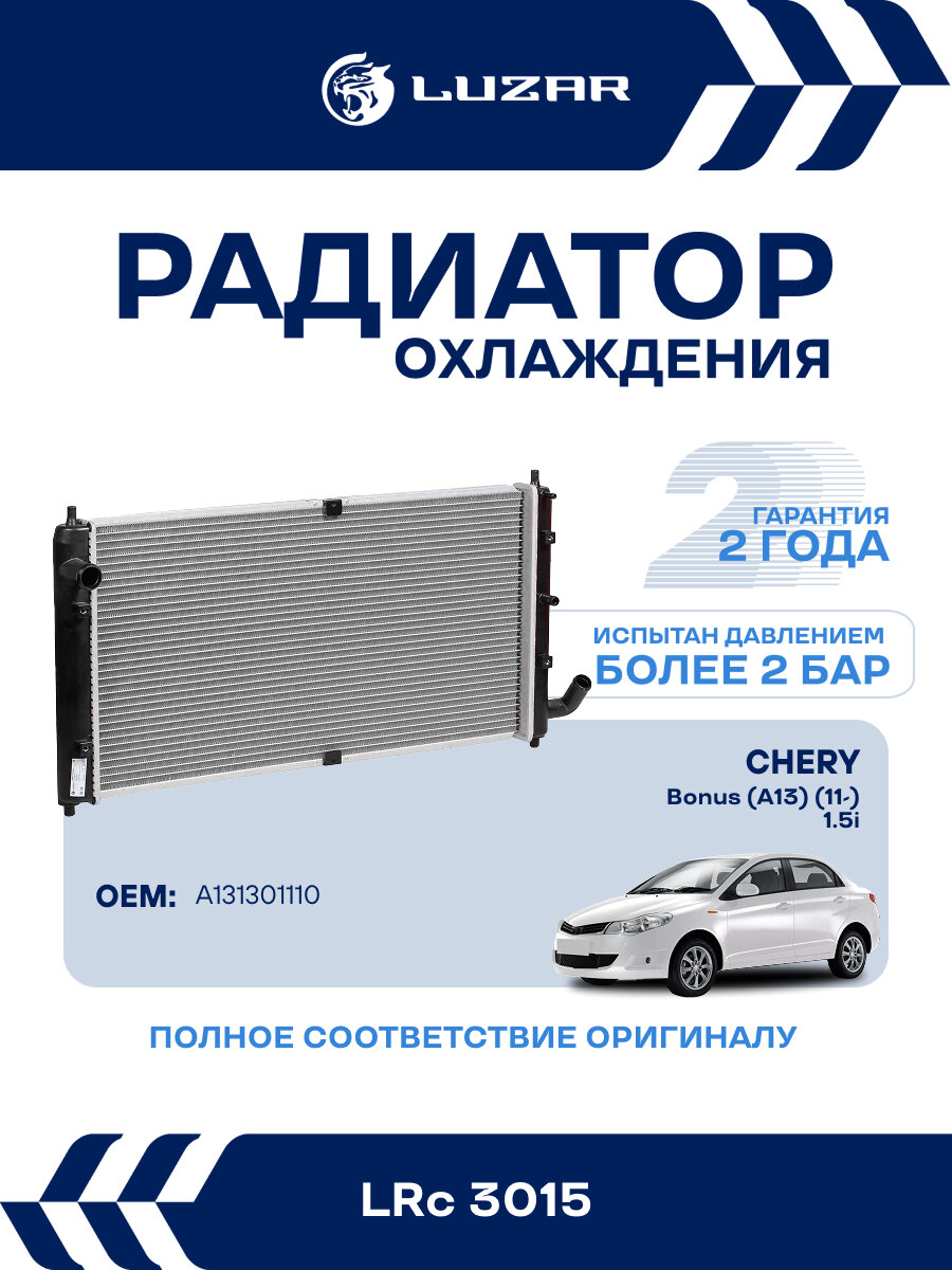 Радиатор охлаждения для автомобилей Chery Bonus (A13) (11-) 1.5i MT LRc 3015 LUZAR