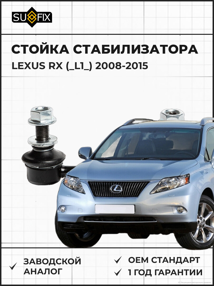 Стойка стабилизатора SUFIX SJ1363 лексус рх LEXUS RX (_L1_) 08-15 ; RX (_L2_) 15-17; зад прав