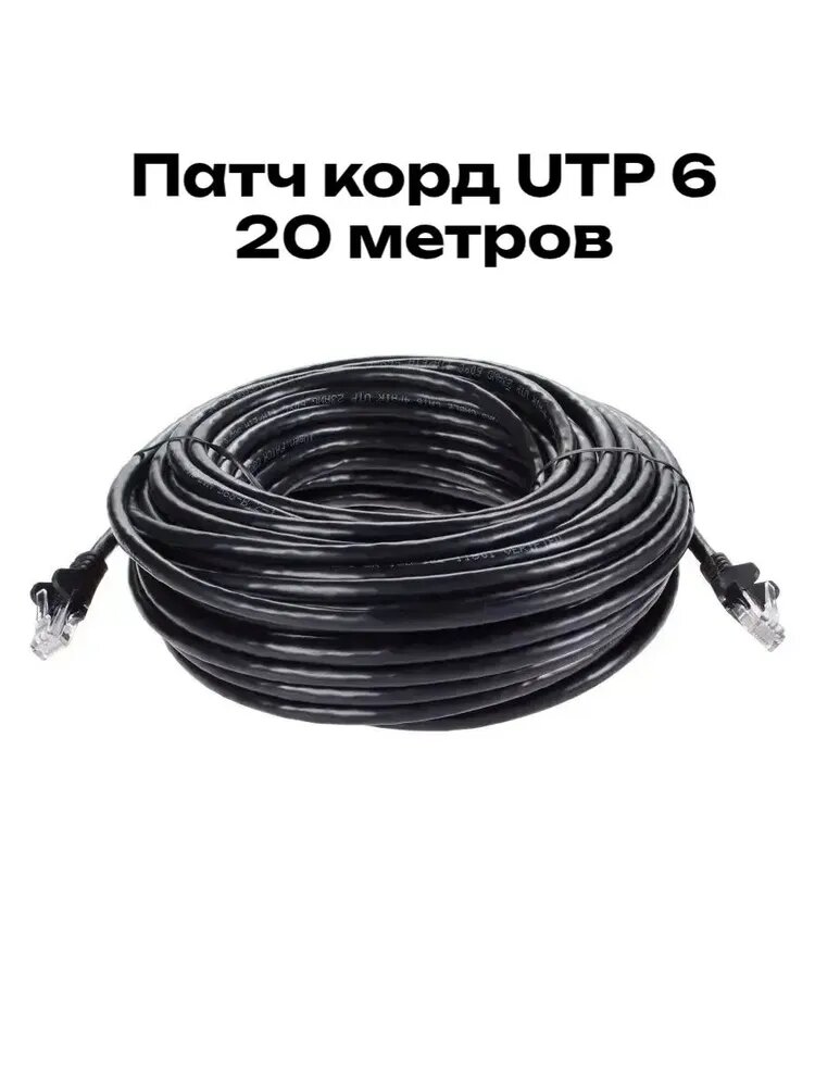 Интернет кабель 20 метров iOpen (7/0.20) UTP категория 6 RJ45 Патч корд LAN сетевой Ethernet патчкорд черный (ANP612B-BK-20M)