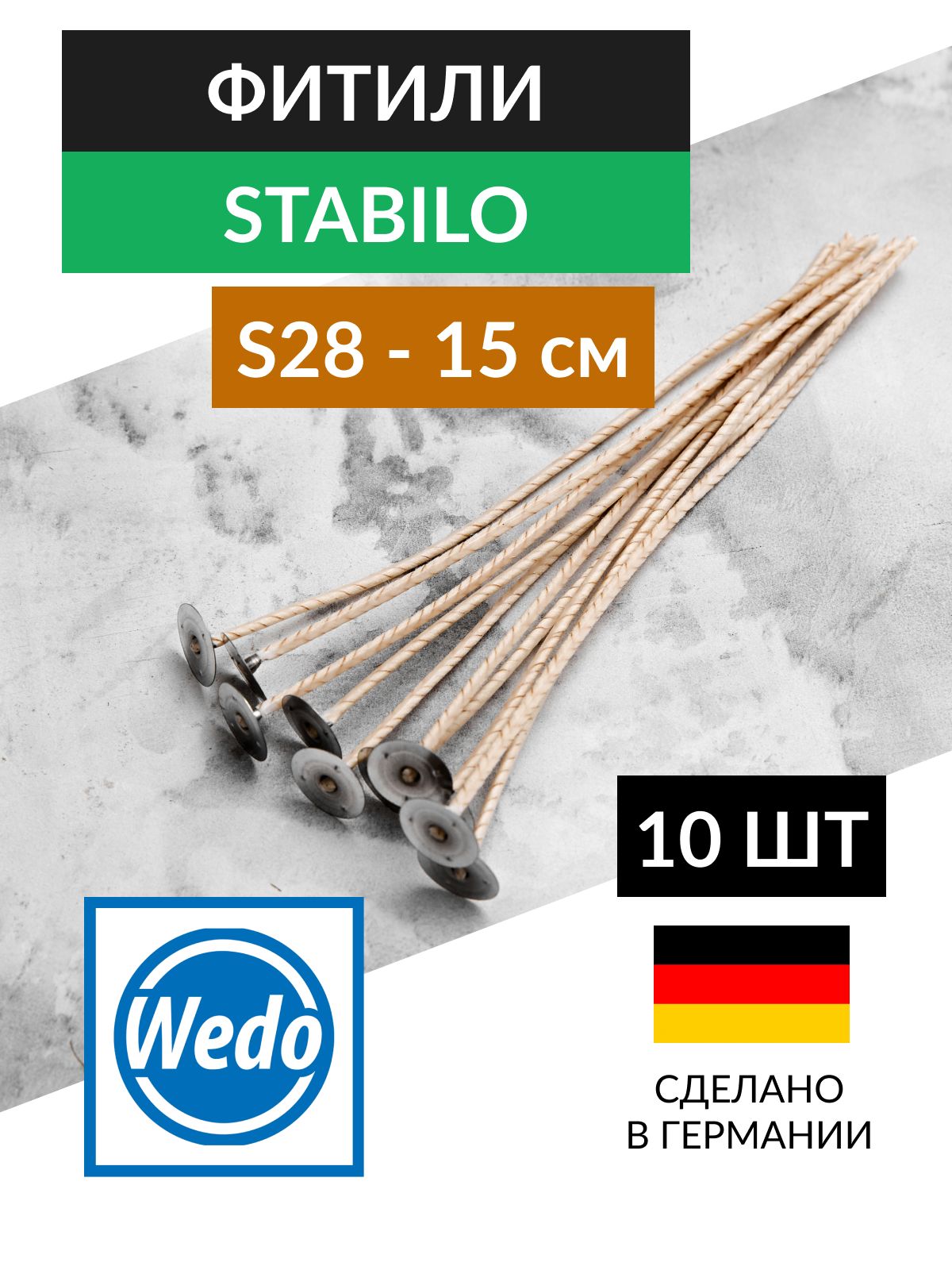 Stabilo №28 Фитиль для свечей хлопковые, вощеные - 10 шт.