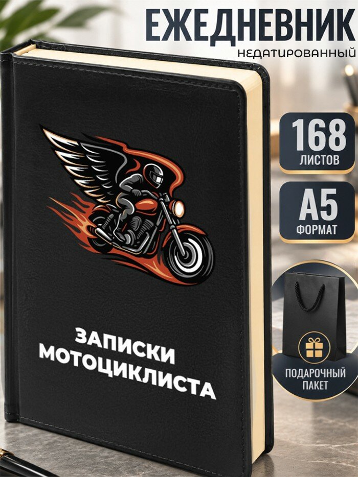 Ежедневник "Записки мотоциклиста"