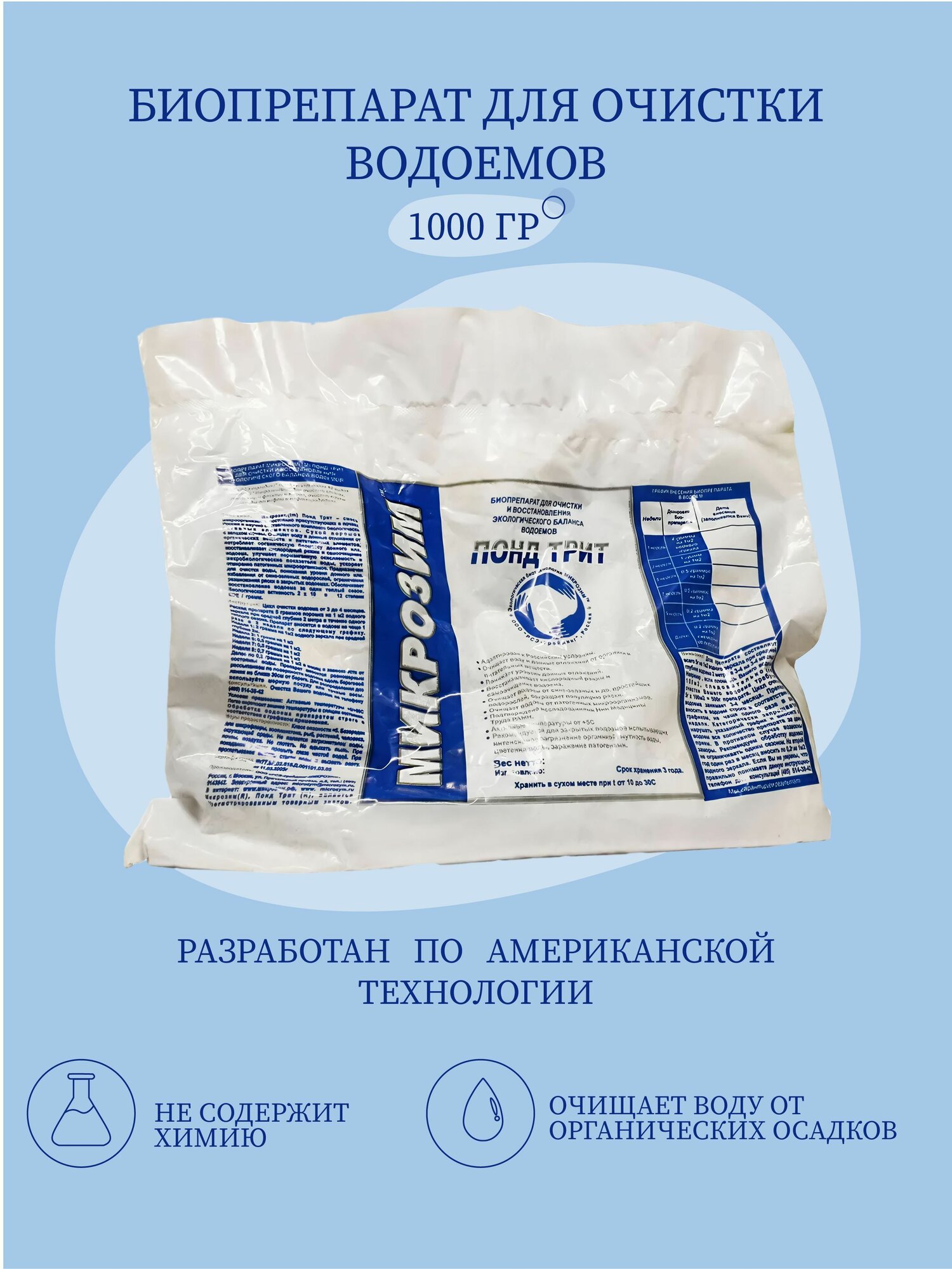 Средство для комплексной очистки пруда и водоемов Микрозим Понд Трит 1000г, бактерии