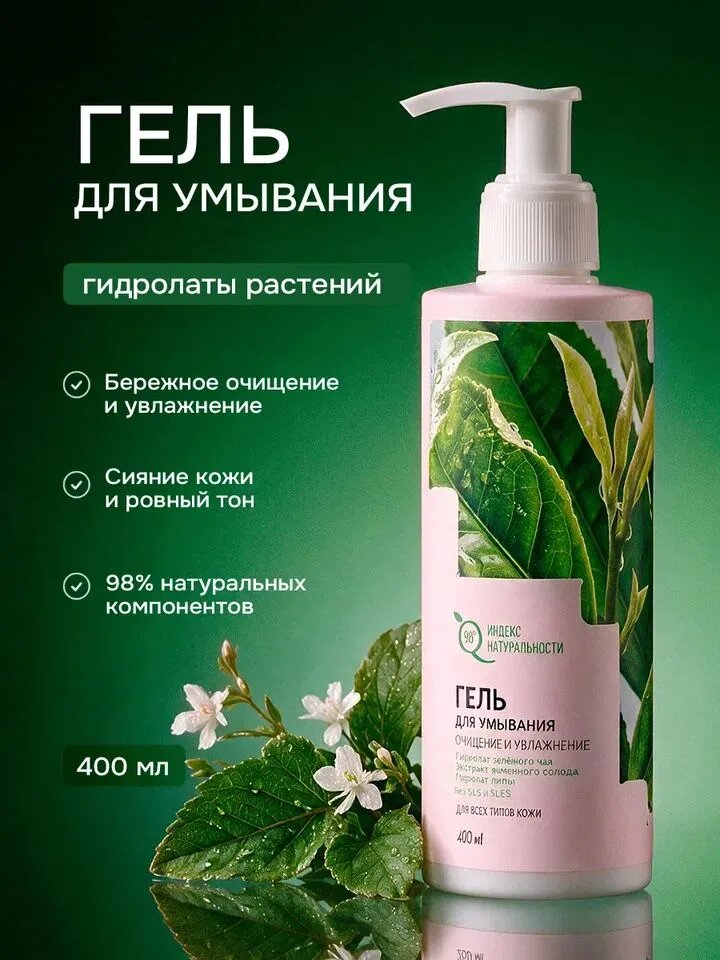 Гель для умывания лица увлажняющий бессульфатный для всех типов кожи, умывалка для лица женская и мужская, 400 мл