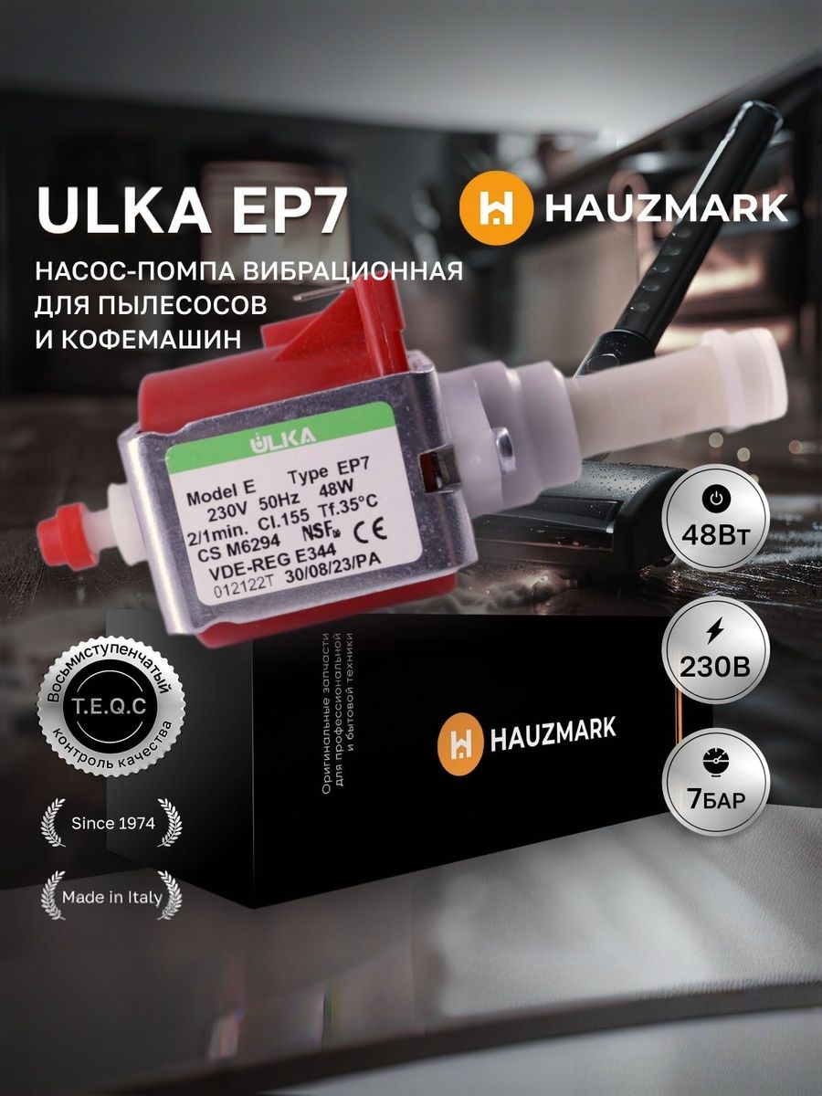 ULKA EP7 насос-помпа вибрационная 48W, 230V, 7bar, Q116 Италия