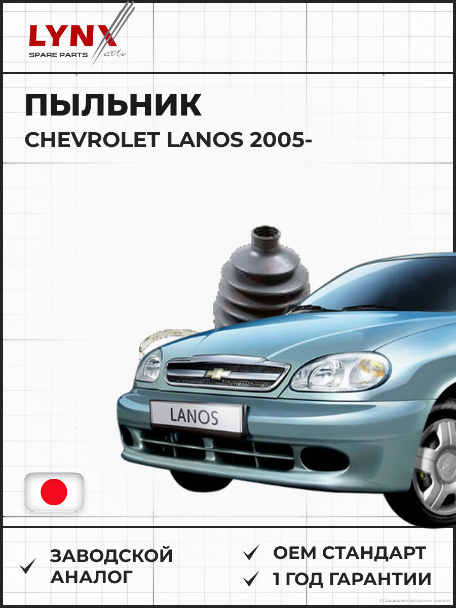 Пыльник наружного шруса LYNXAUTO PC2024 Шевроле Ланос CHEVROLET Lanos 1.4-1.5 с 2005